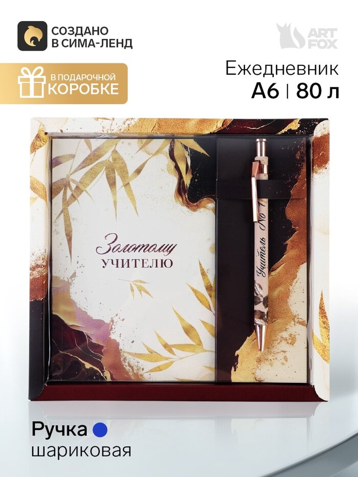 Подарочный набор, ежедневник А6, 80 л, ручка шариковая «С благодарностью!»