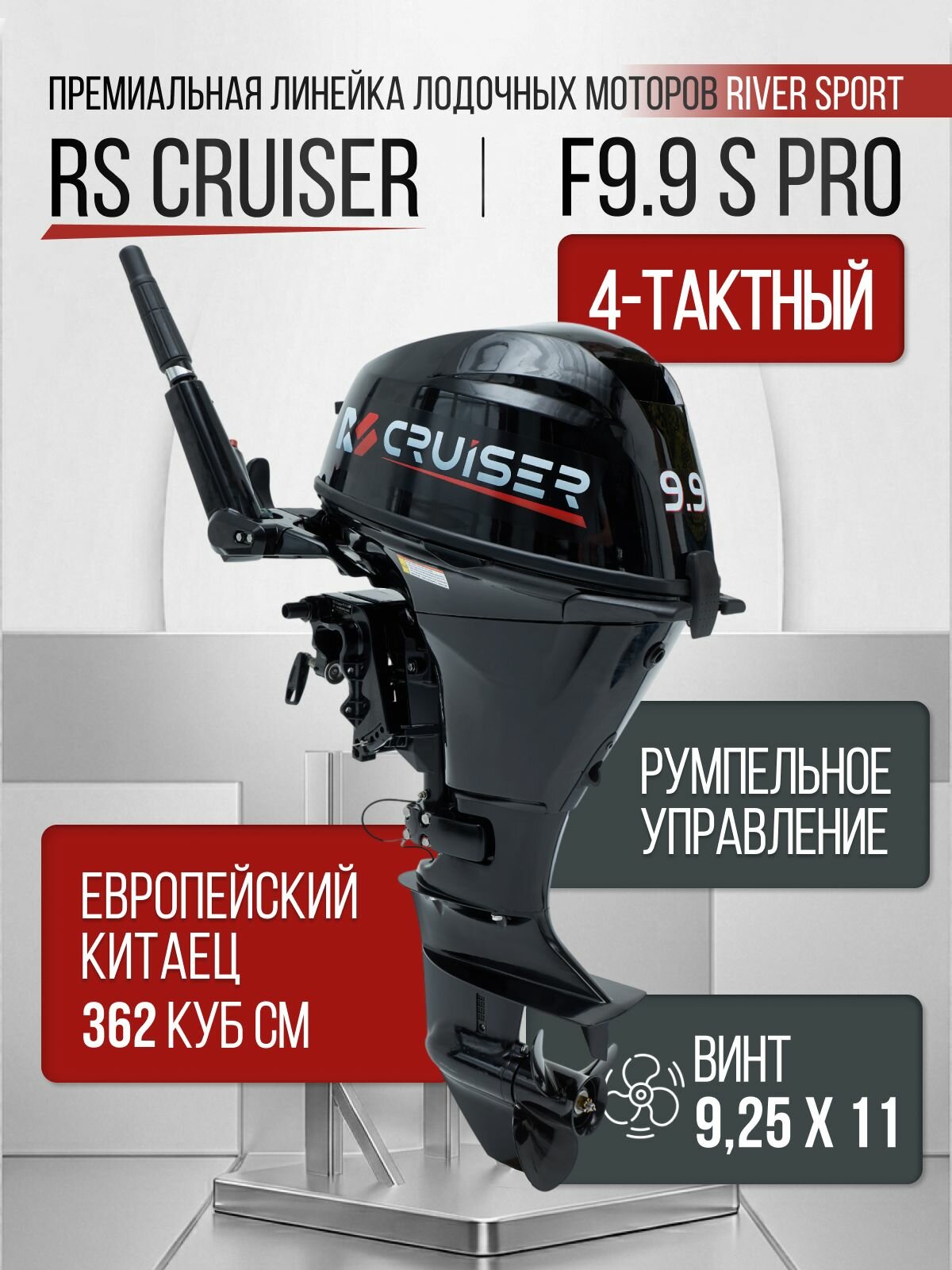 Четырехтактный лодочный мотор River Sport "RS CRUISER F9.9 S PRO" (20), бензиновый