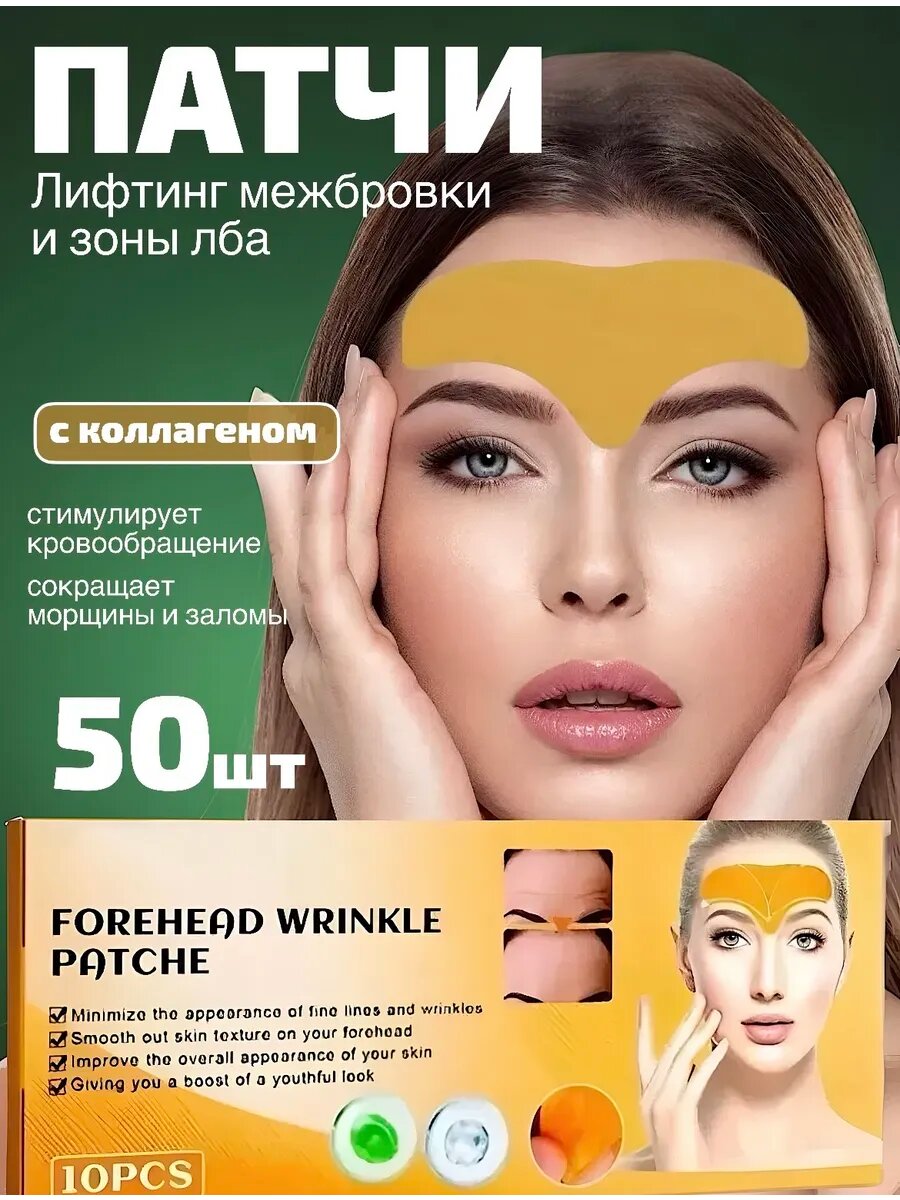 Пластырь тейпы для лба от морщин, антивозрастные патчи 50 штук