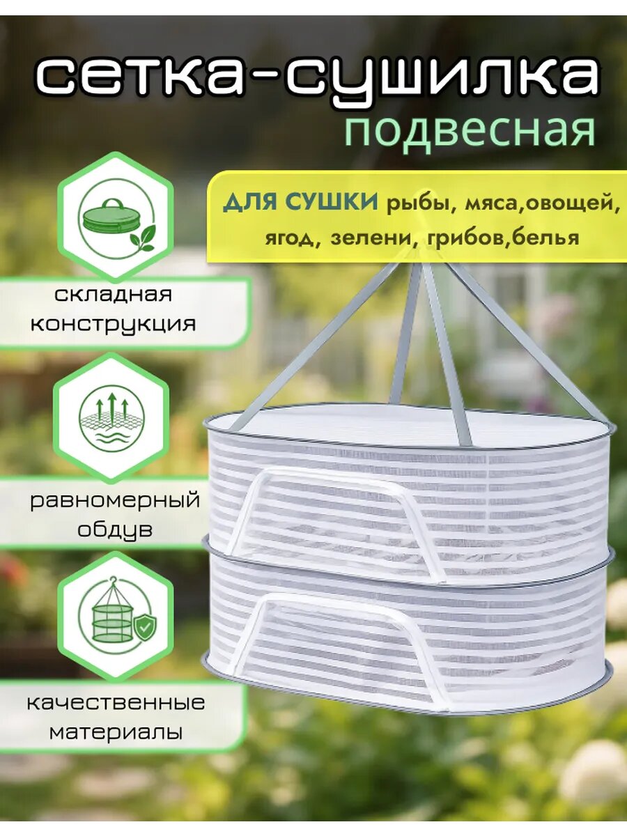 Сетка-сушилка