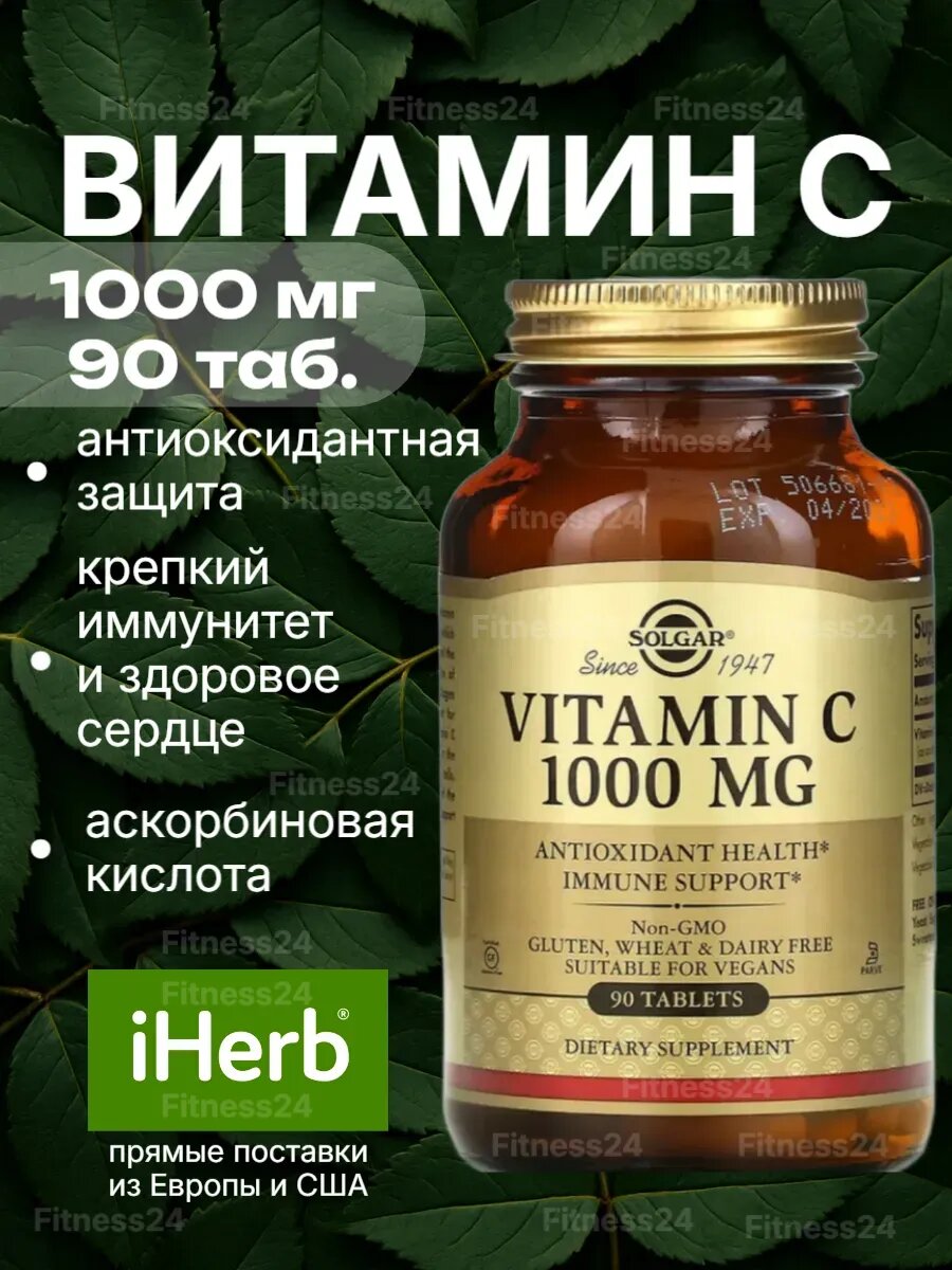 Витамин С Solgar, 1000мг, 90 таблеток, для иммунитета, кожи, без вкуса