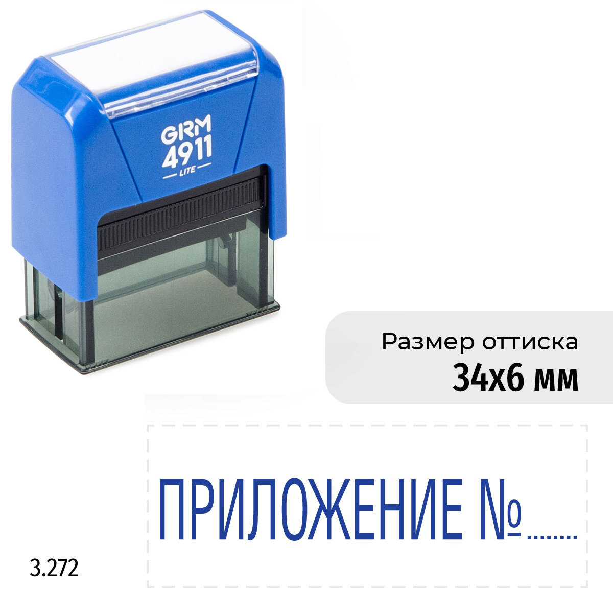 GRM 4911 Lite стандартный штамп «3.272 Приложение N»