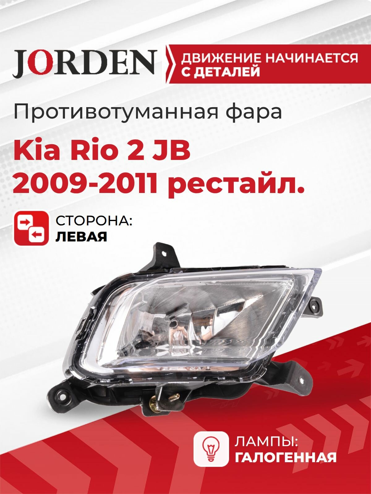 Фара противотуманная ПТФ Киа Рио 2 Kia Rio JB 2009-2011 рестайлинг, левая туманка галоген OEM 922011G600