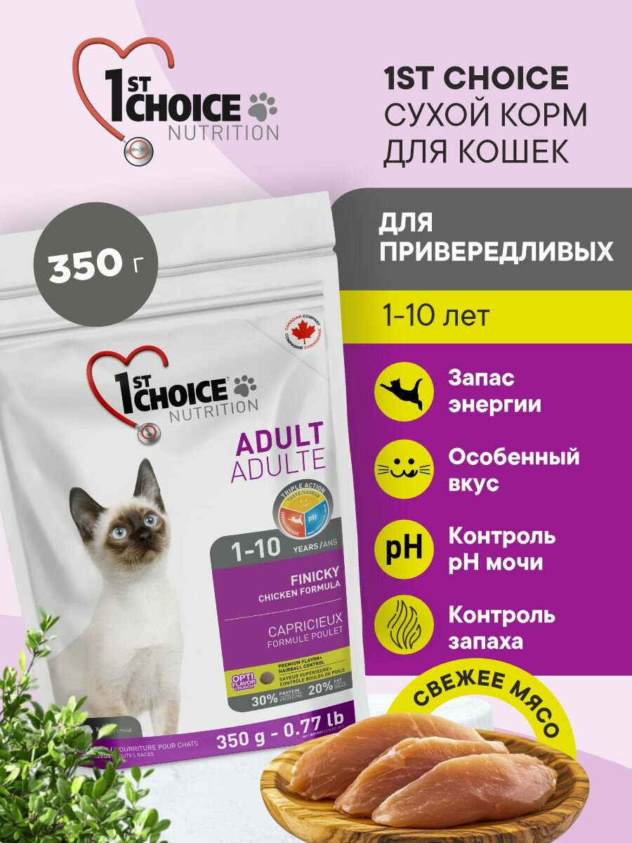 Корм для кошек сухой 1st Choice Finicky для привередливых в еде на курице, 350г