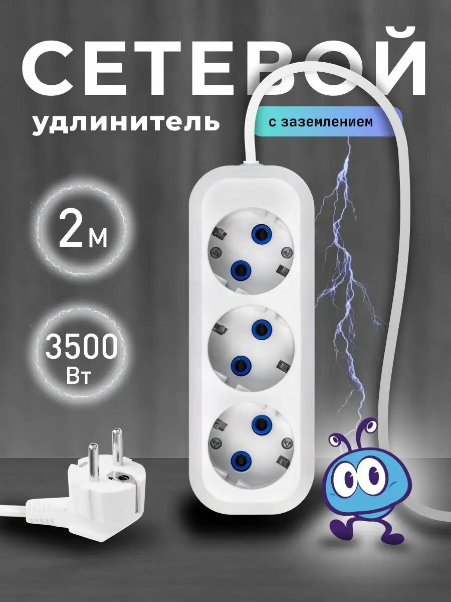 Удлинитель 3 гнезда 2 метра 16А/3,5кВт, белый-yl