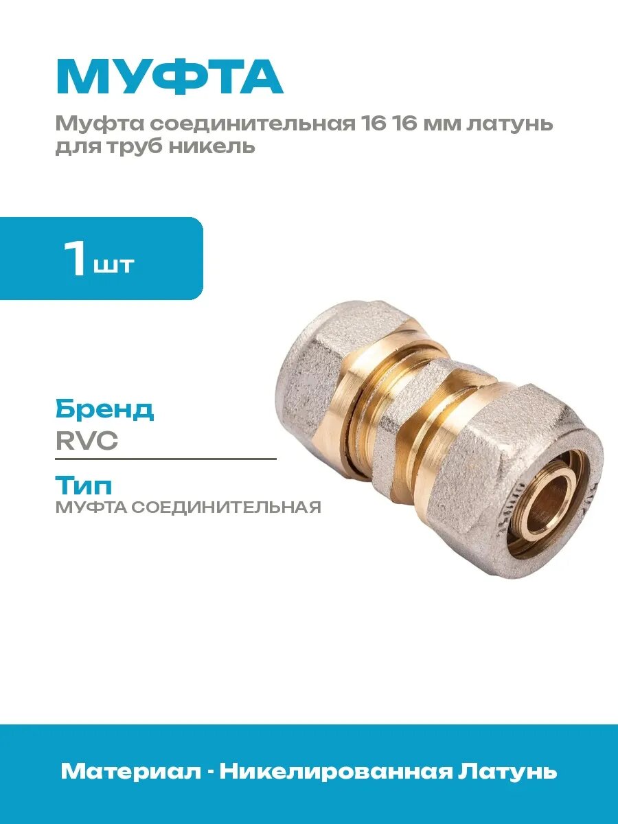 Соединитель патрубок 16х16 мм муфта для металлопластика