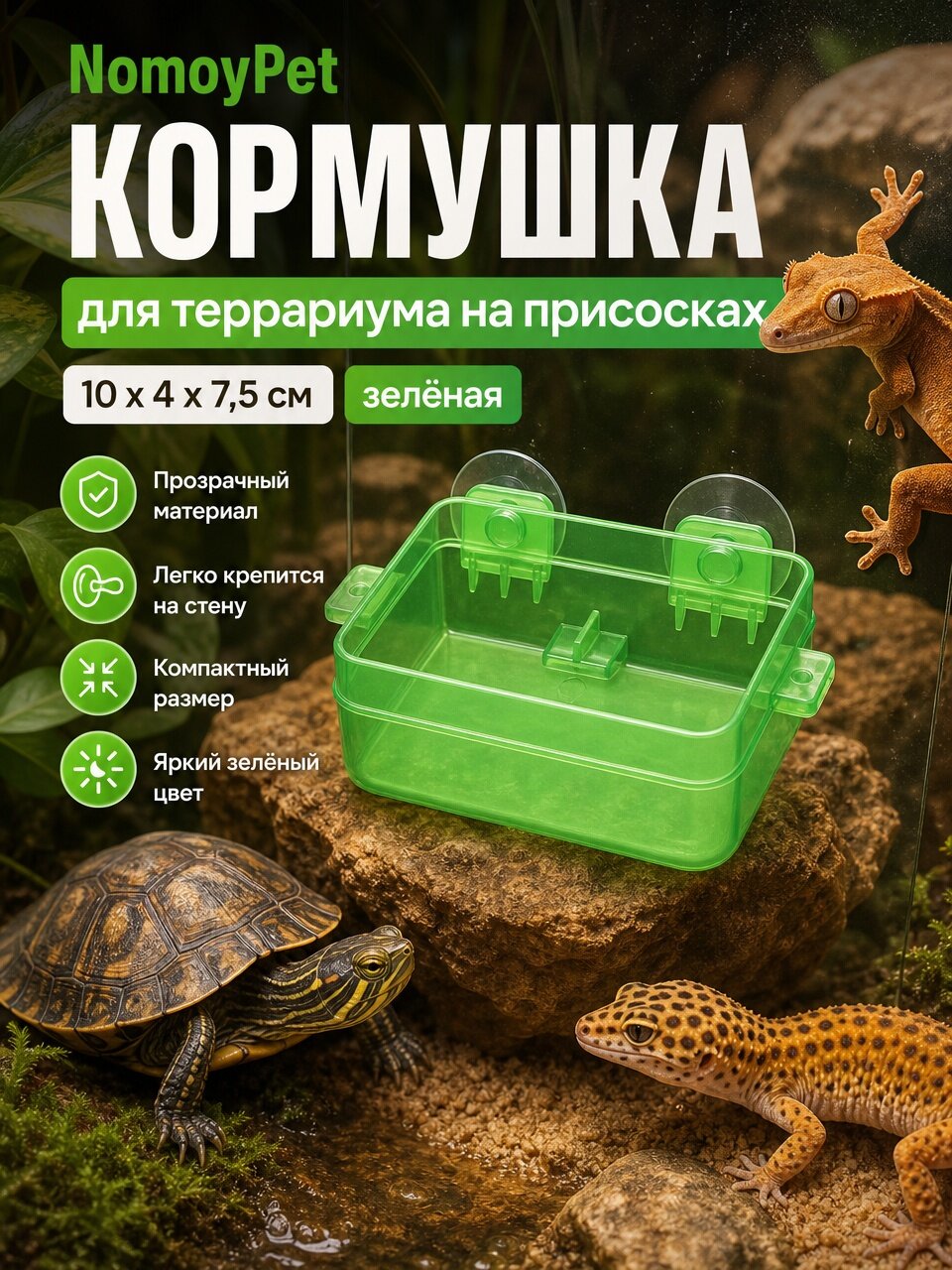 Кормушка NomoyPet для террариума на присосках, 10 х 4 х 7,5 см, зелёная, 1 шт