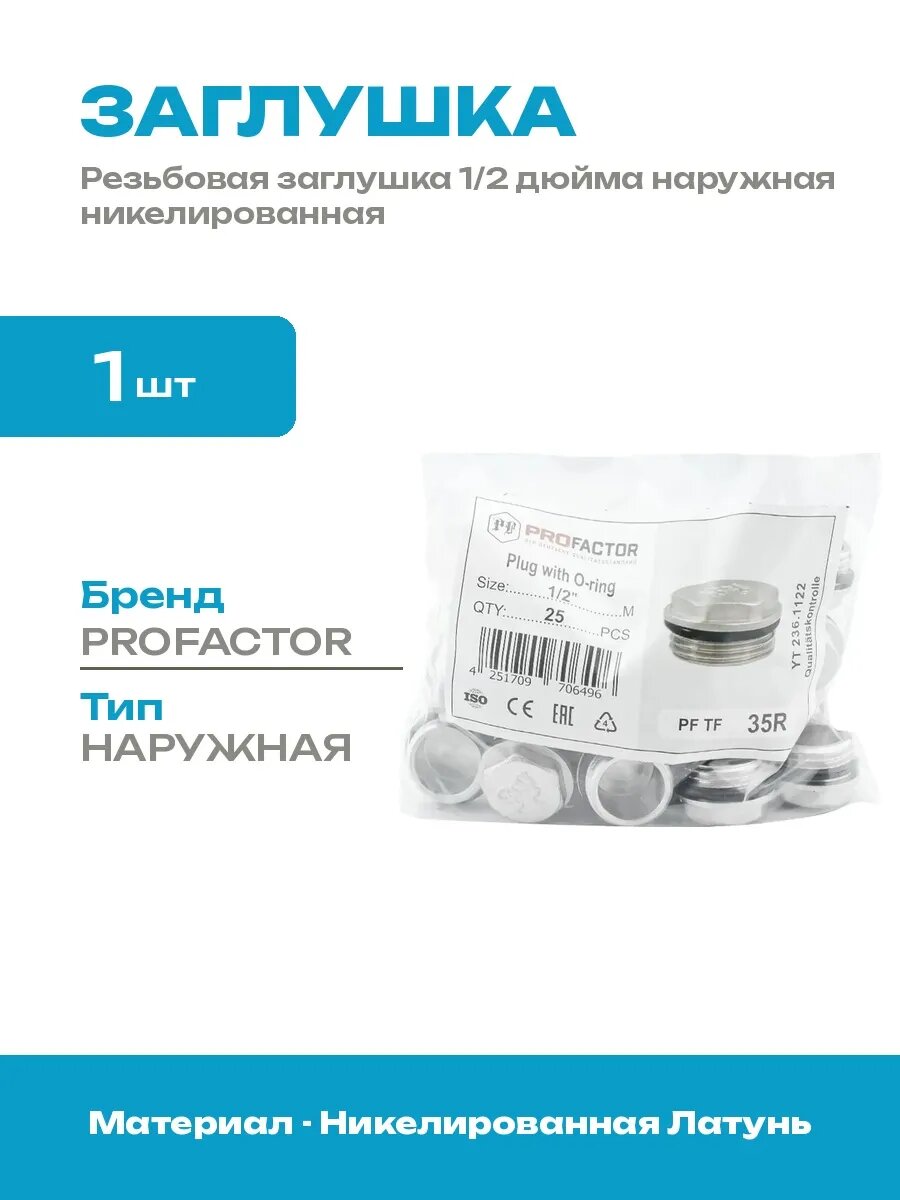 Заглушка с наружной резьбой 1/2 никелированная с прокладкой