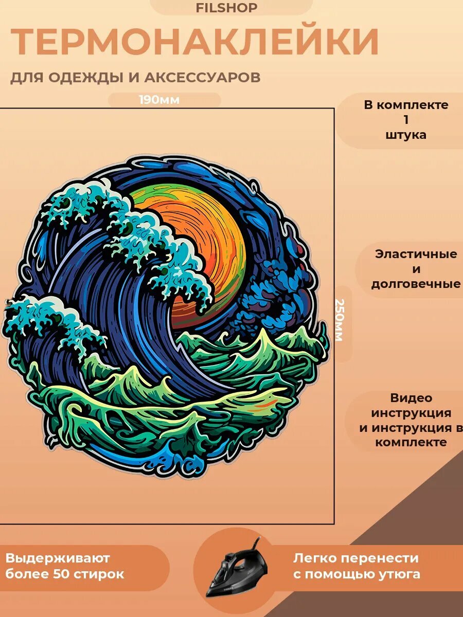 Термонаклейка на одежду море арт