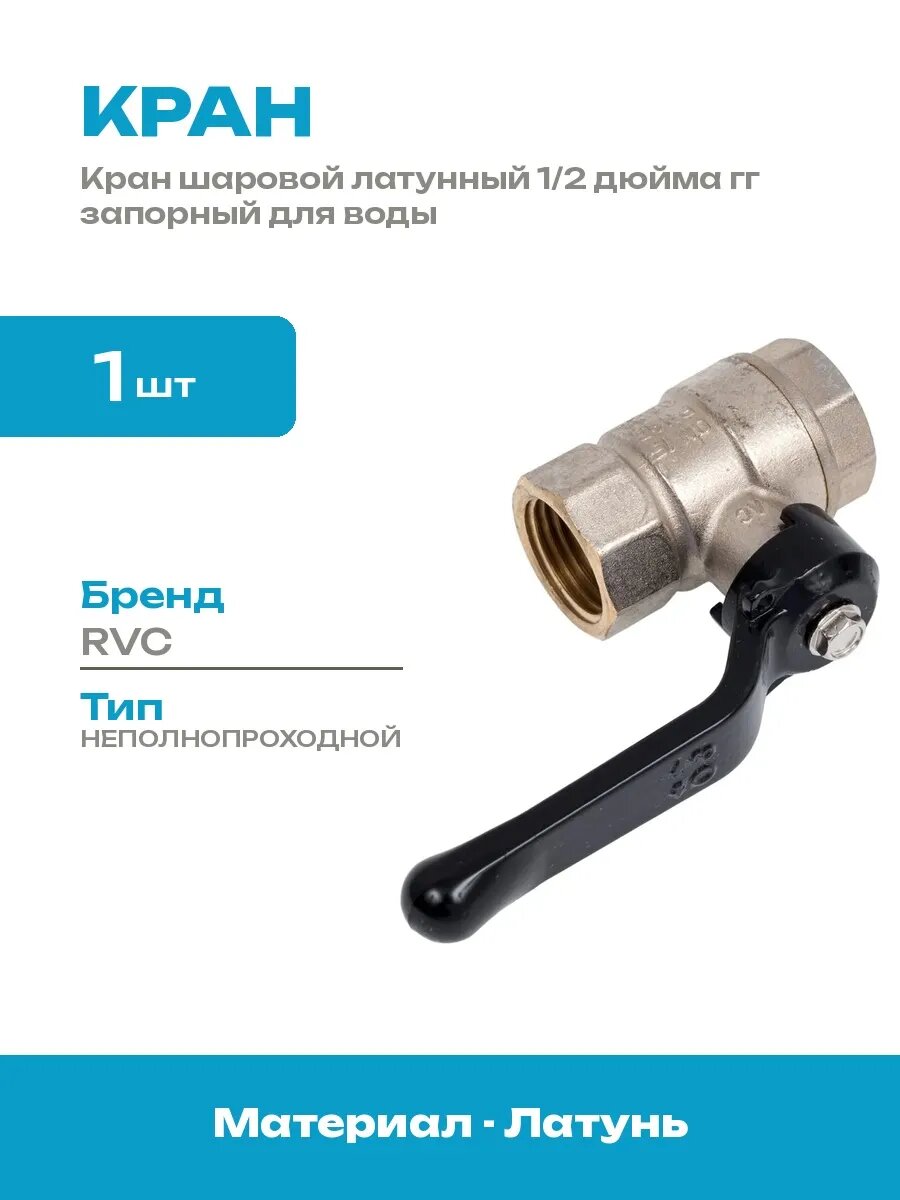Кран запорный латунь рычаг 1/2 дюйма для холодной воды