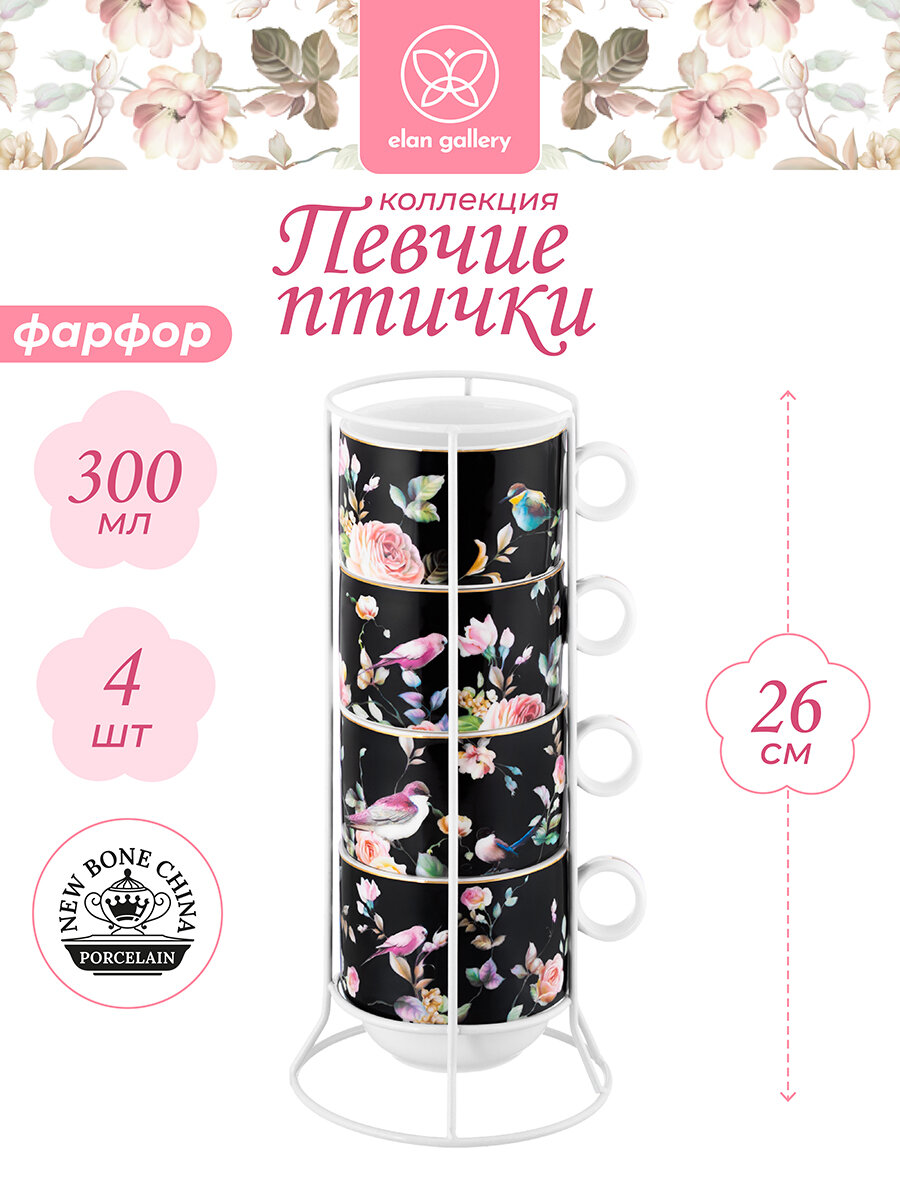 Кружка, чашка для чая, кофе 4 шт по 300 мл Elan Gallery Певчие птички на черном, на метал. подставке, набор