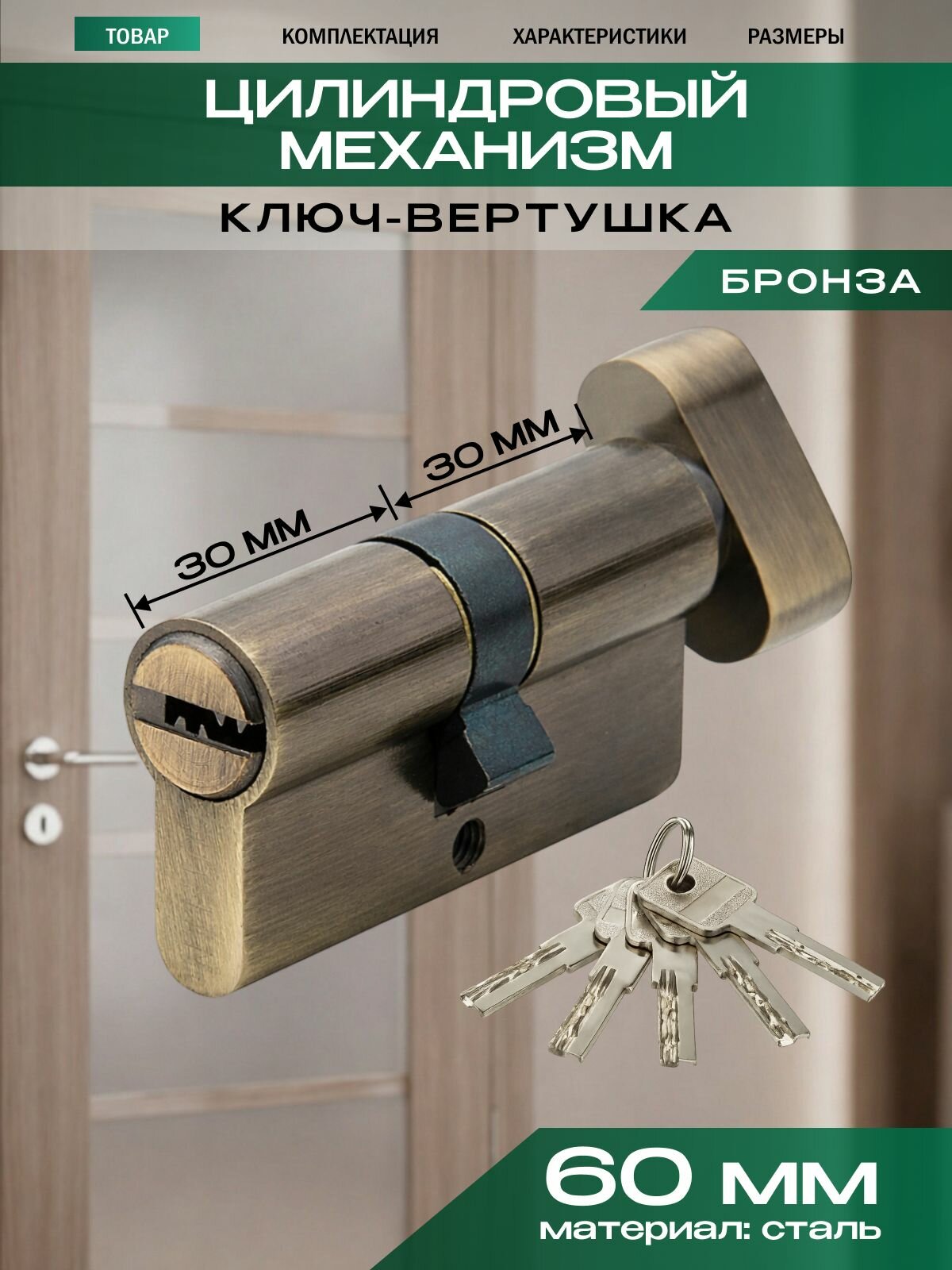 Цилиндровый механизм ключ-завертка сталь, личинка для замка, бронза GN 60 АВ КЗ