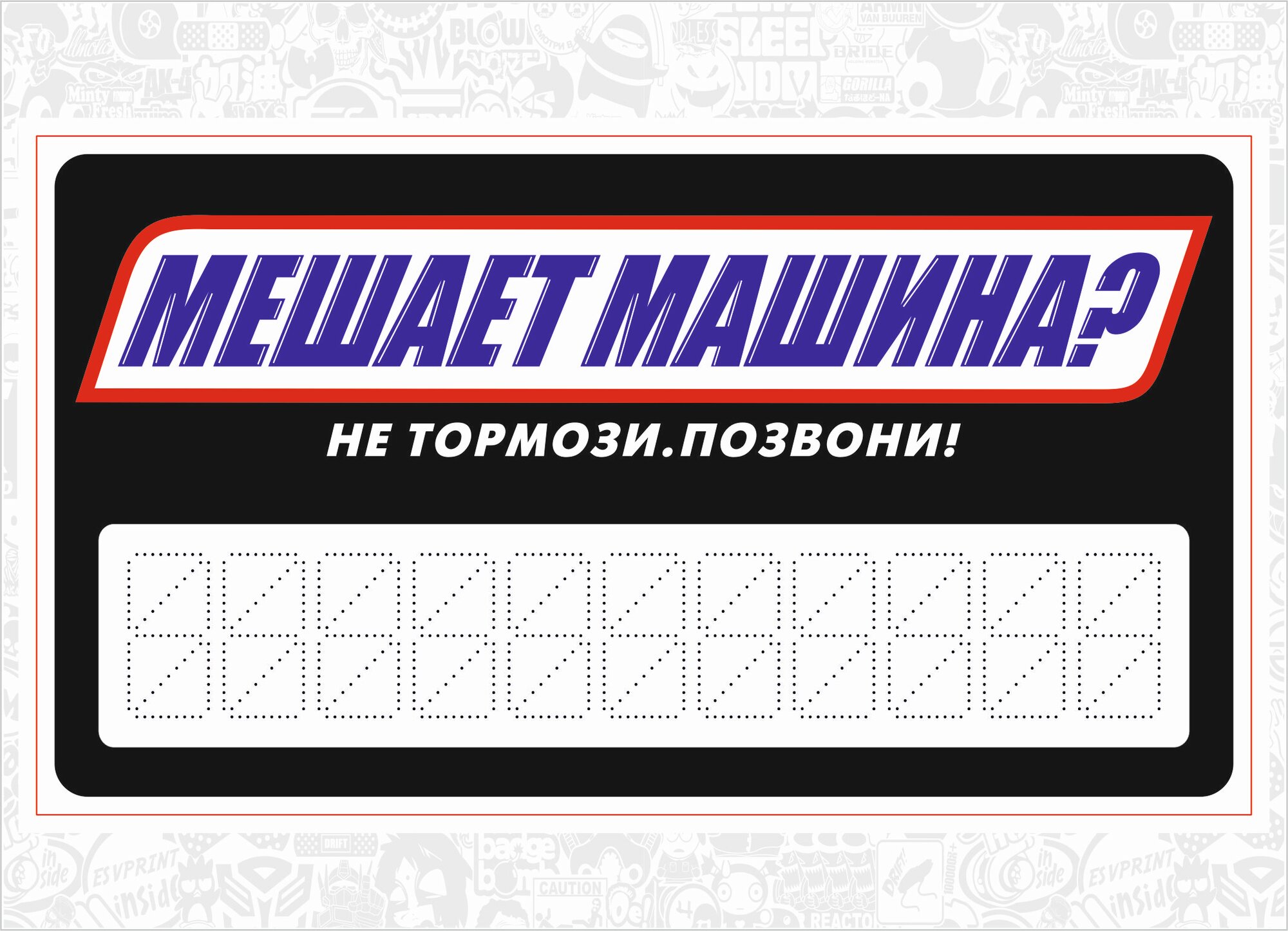 Автовизитка "Мешает машина?" Не тормози. Позвони!
