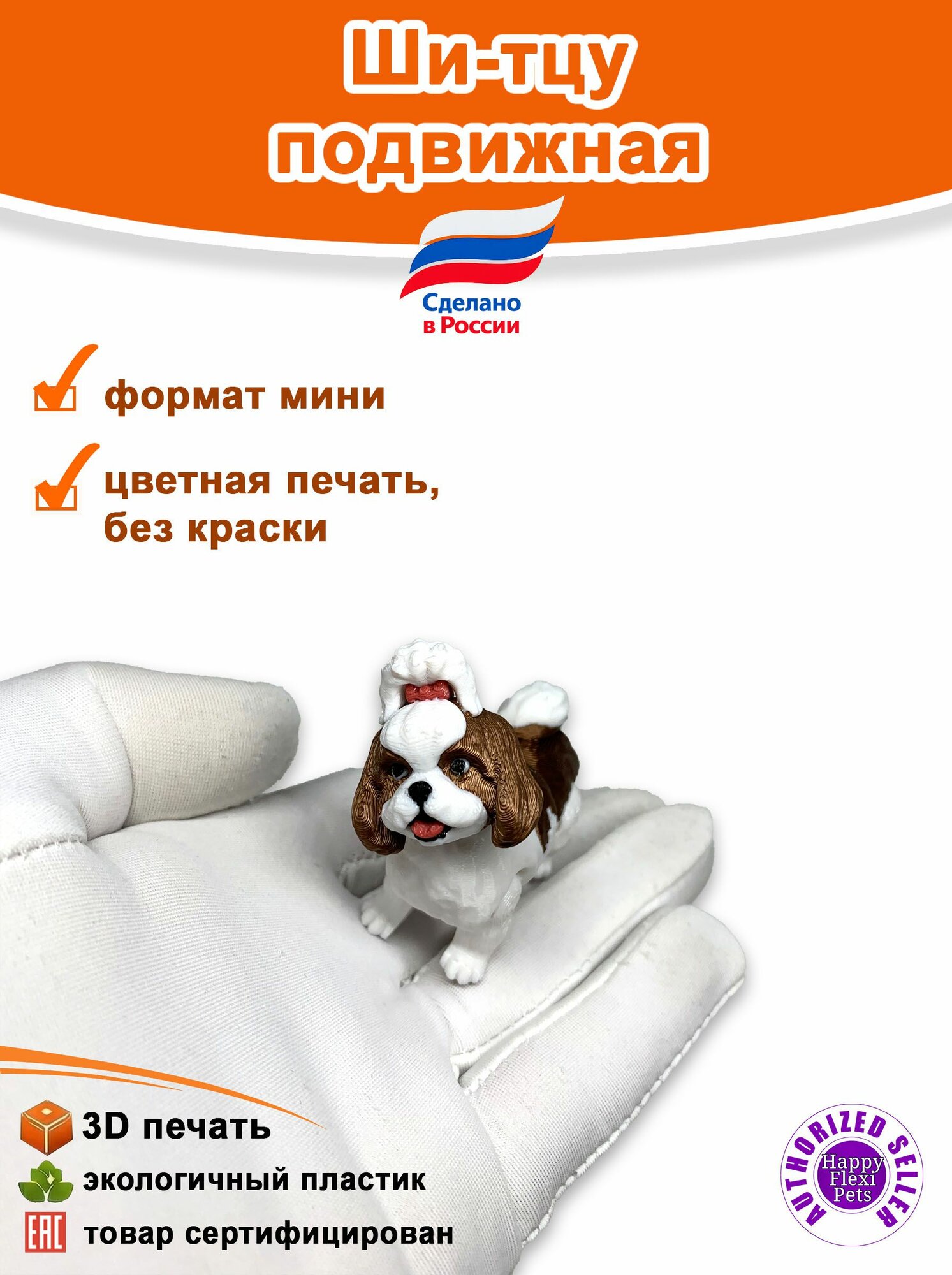 Ши-тцу девочка подвижная мини, 6 см