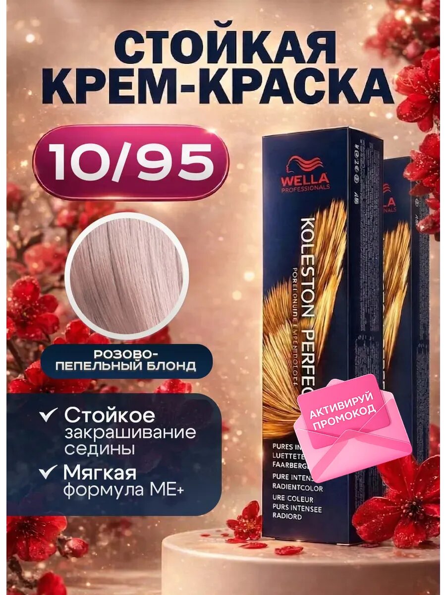 Велла колестон профессиональная краска для волос 10/95 10.95