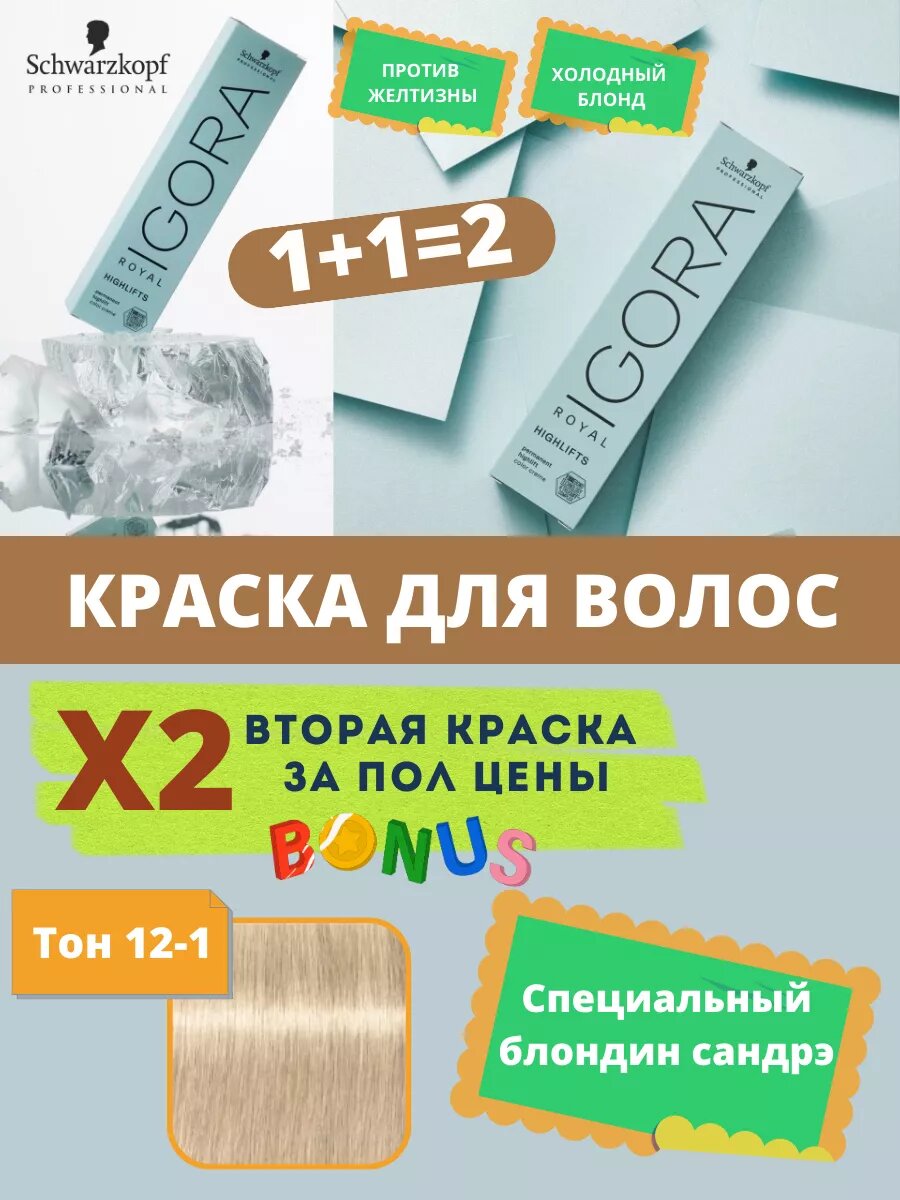 Игора краска для волос профессиональная от желтизны