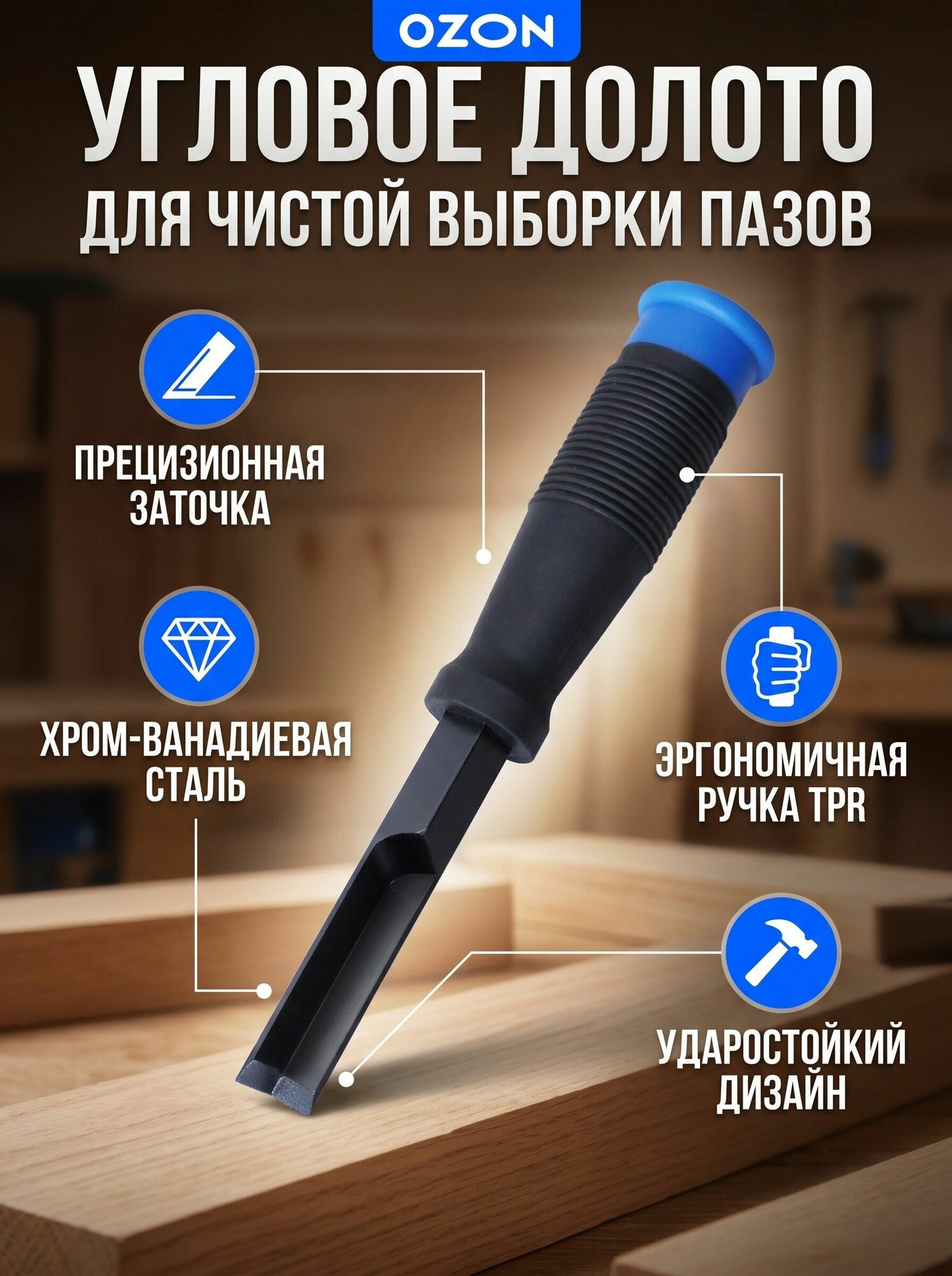 Столярное прямоугольное долото / Ручное пробойное долото