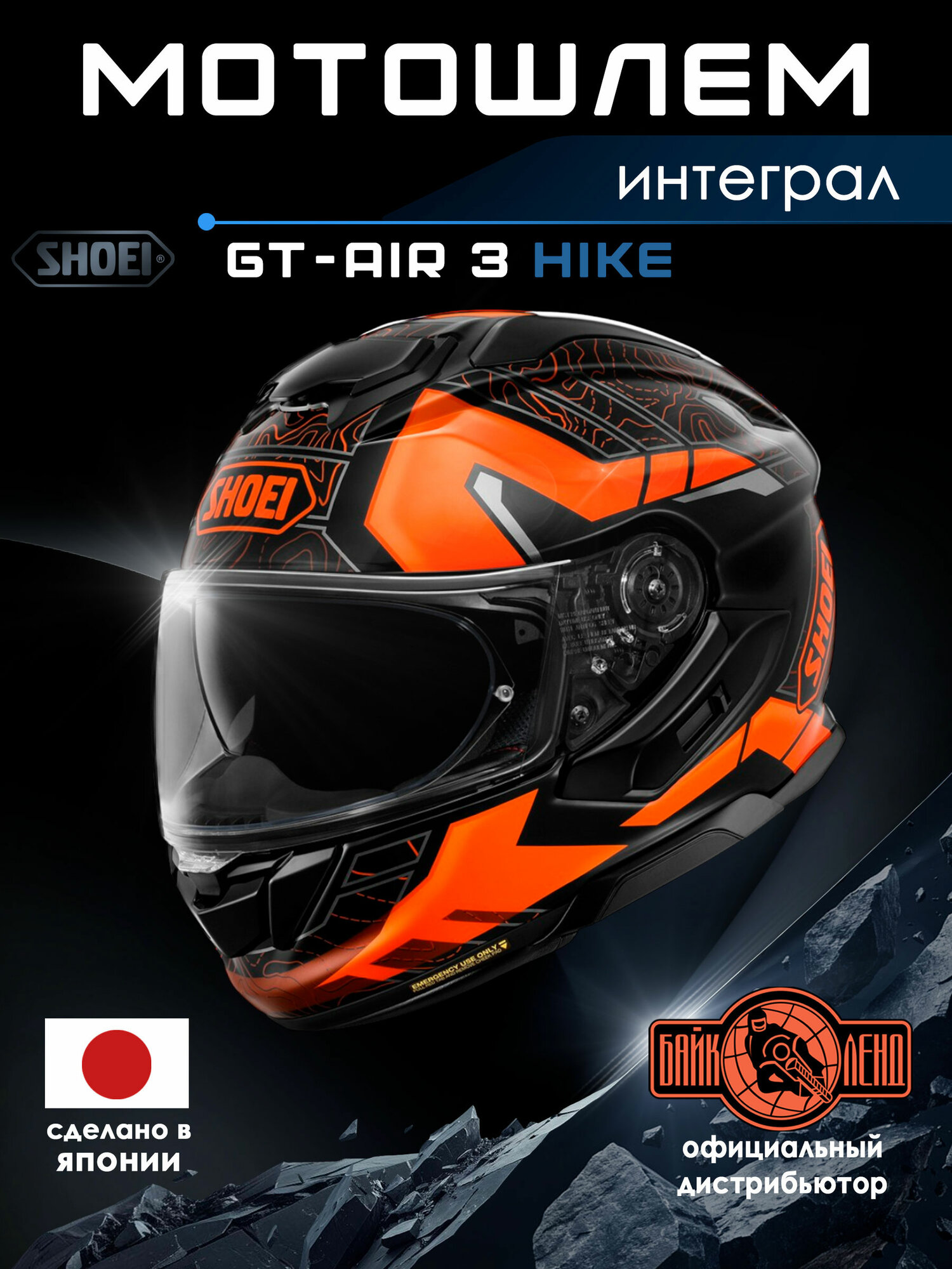 Мотошлем интеграл SHOEI GT-Air 3 HIKE (черный, оранжевый, серебристый, M)