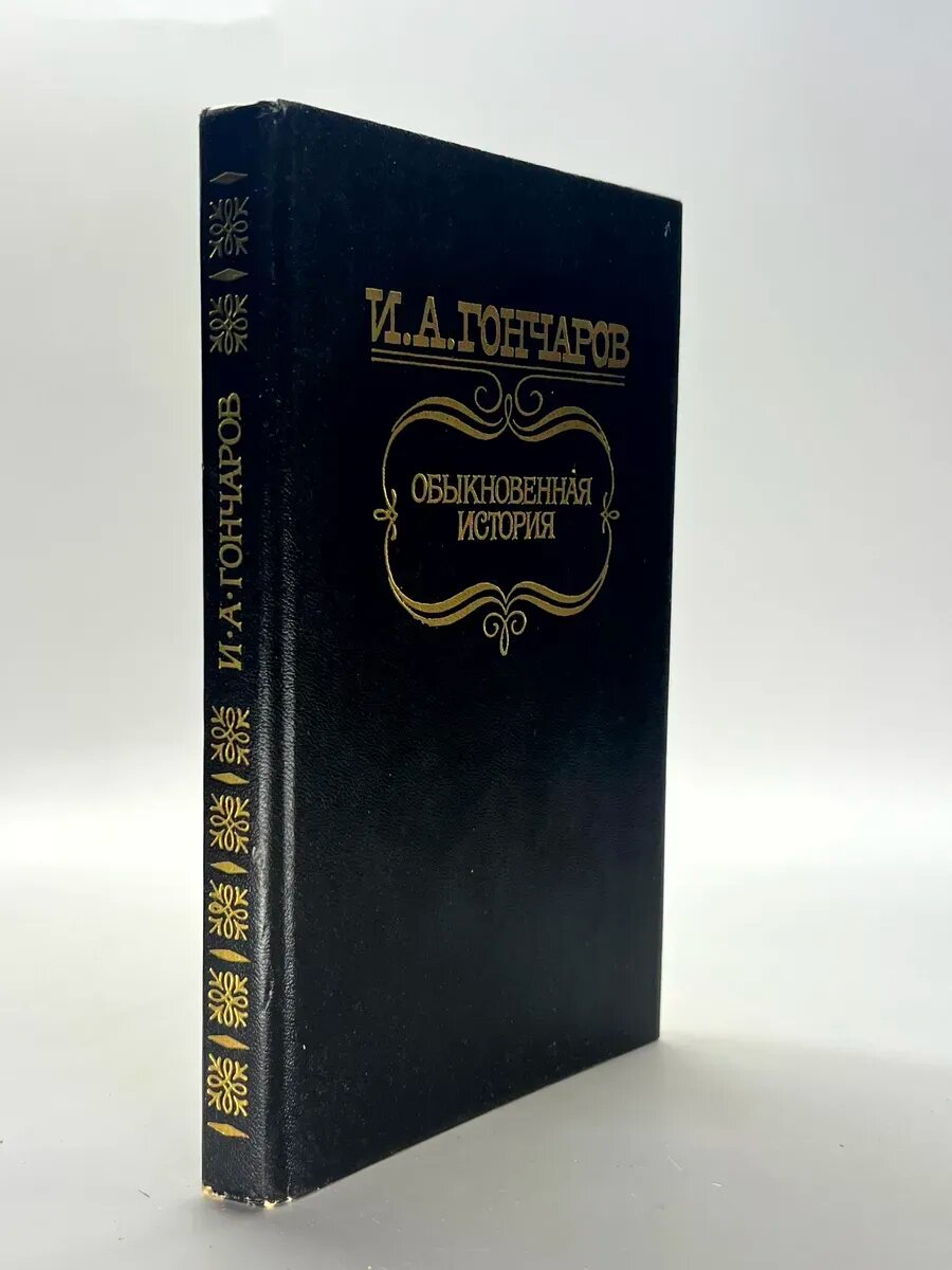 Обыкновенная история