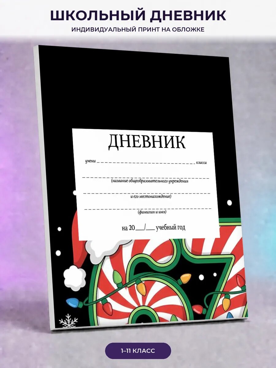 Школьный дневник с мемом Six Seven