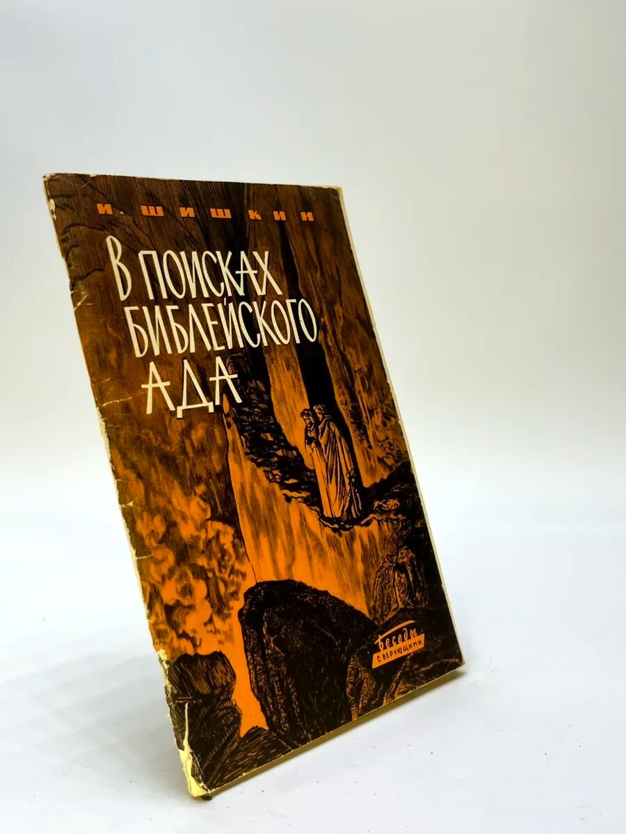 В поисках библейского ада шишкин.