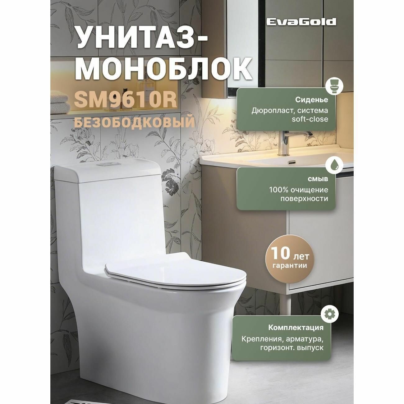 Унитаз-моноблок EvaGold SM9610R безободковый, сиденье тонкое ДП, арматура, с гофрой и подводкой