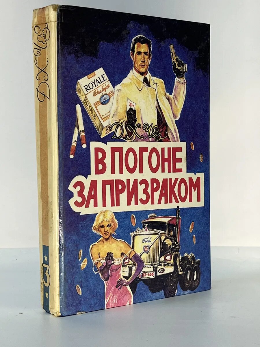 В погоне за призраком