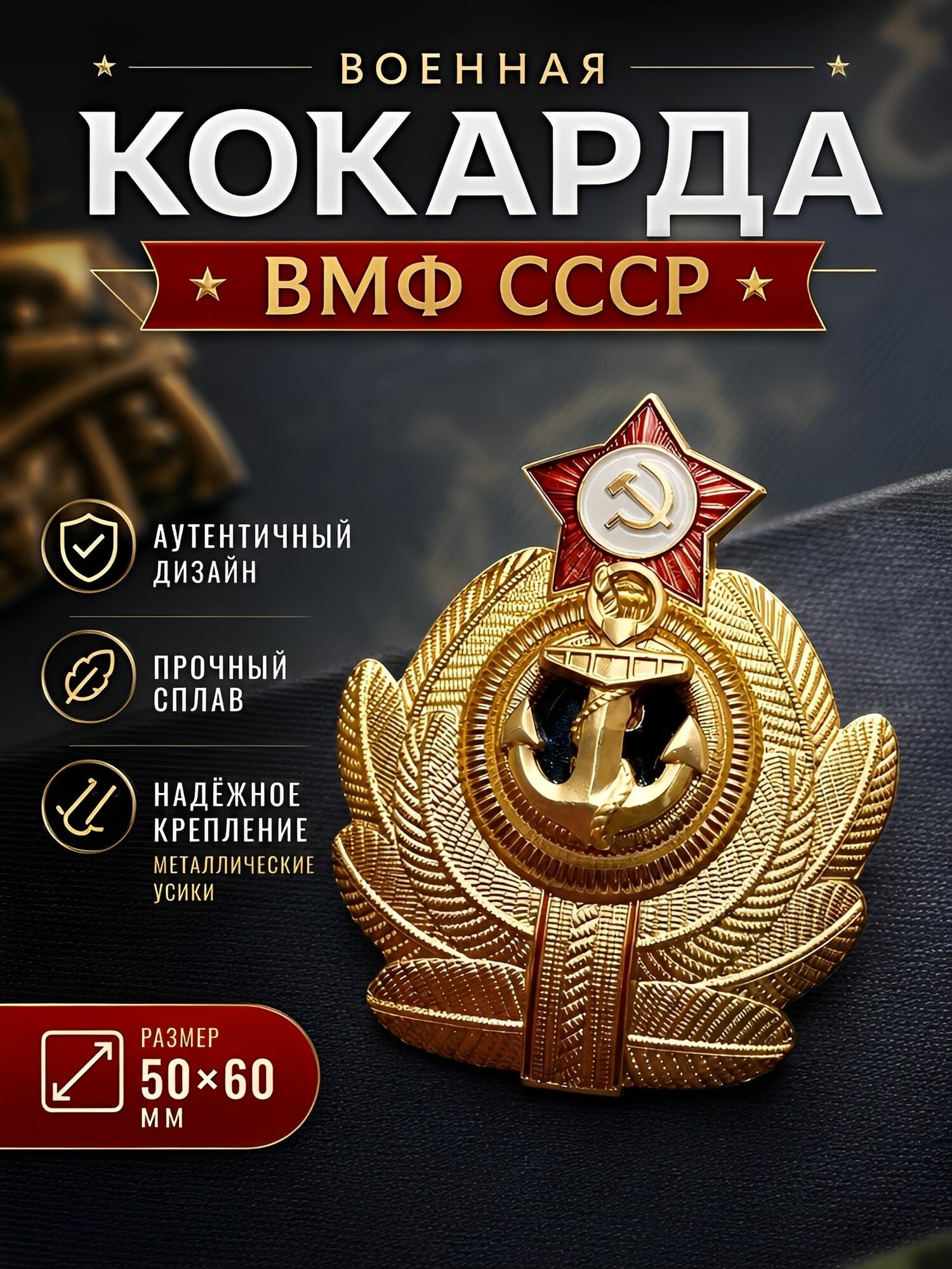 Кокарда ВМФ СССР офицерская на фуражку, металлическая, военно-морской флот СССР, советская символика
