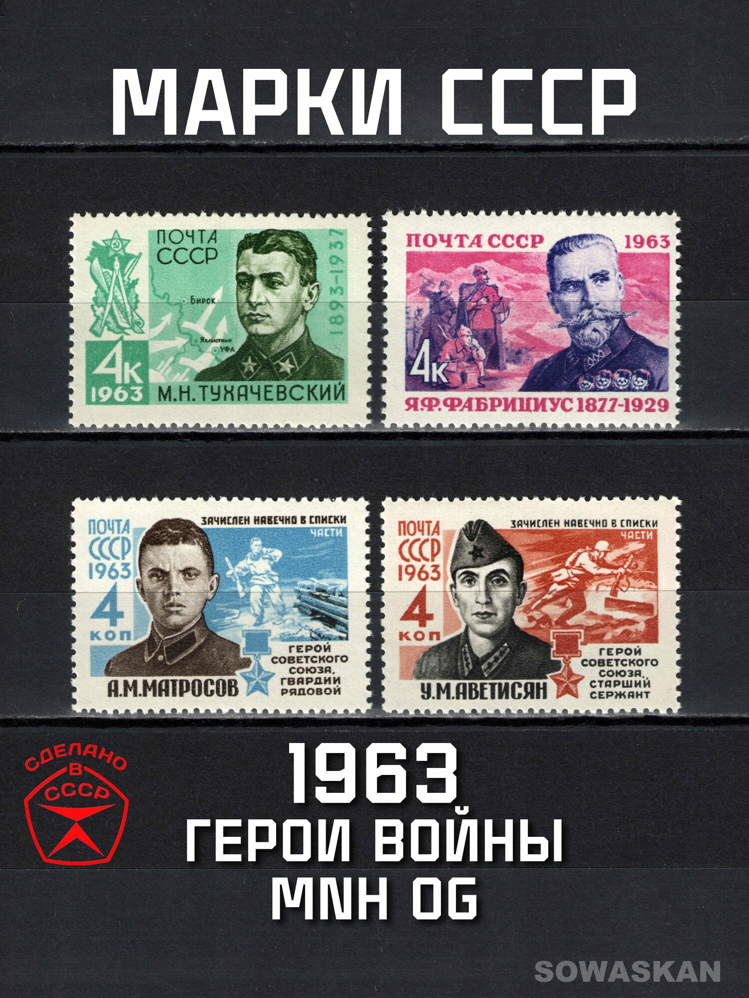 Марки СССР, Деятели и герои войны, 1963 год, Две полных серии MNH OG