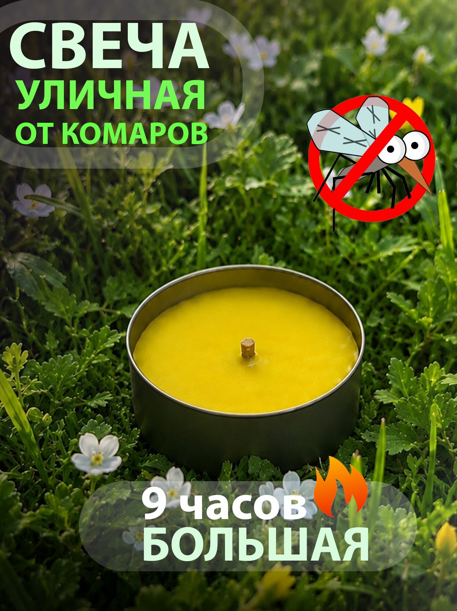 1 большая уличная антимоскитная свеча от комаров для улицы