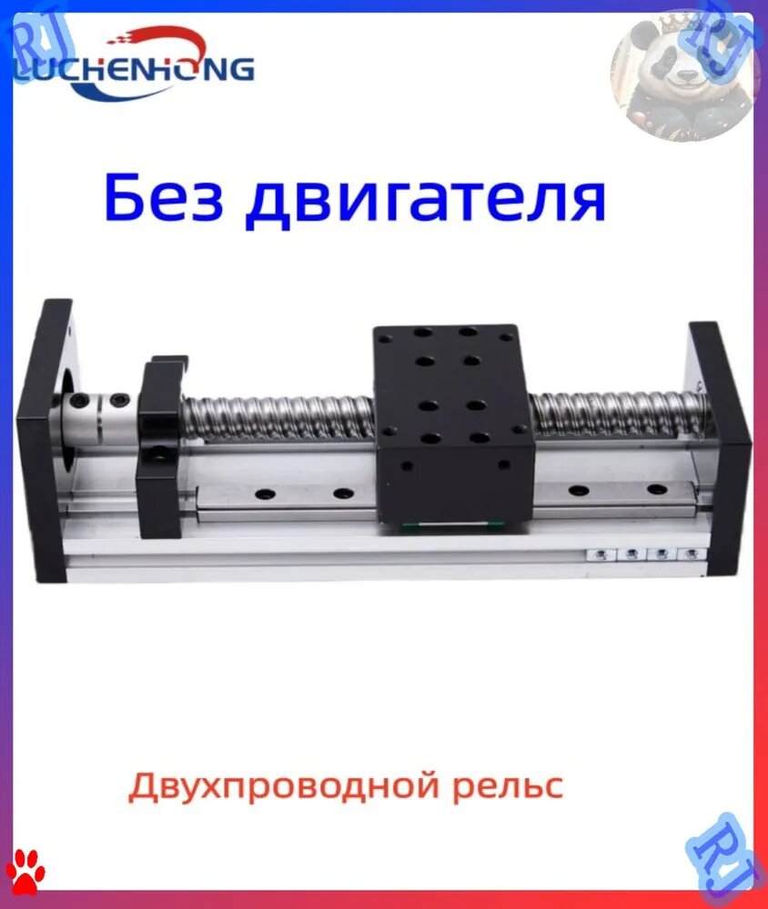 Модуль скользящего стола с двумя линейными шариковинтовыми направляющими GX80, шариковый винт 1605-(эффективный ход 200 мм), Без мотора. LUCHENHONG