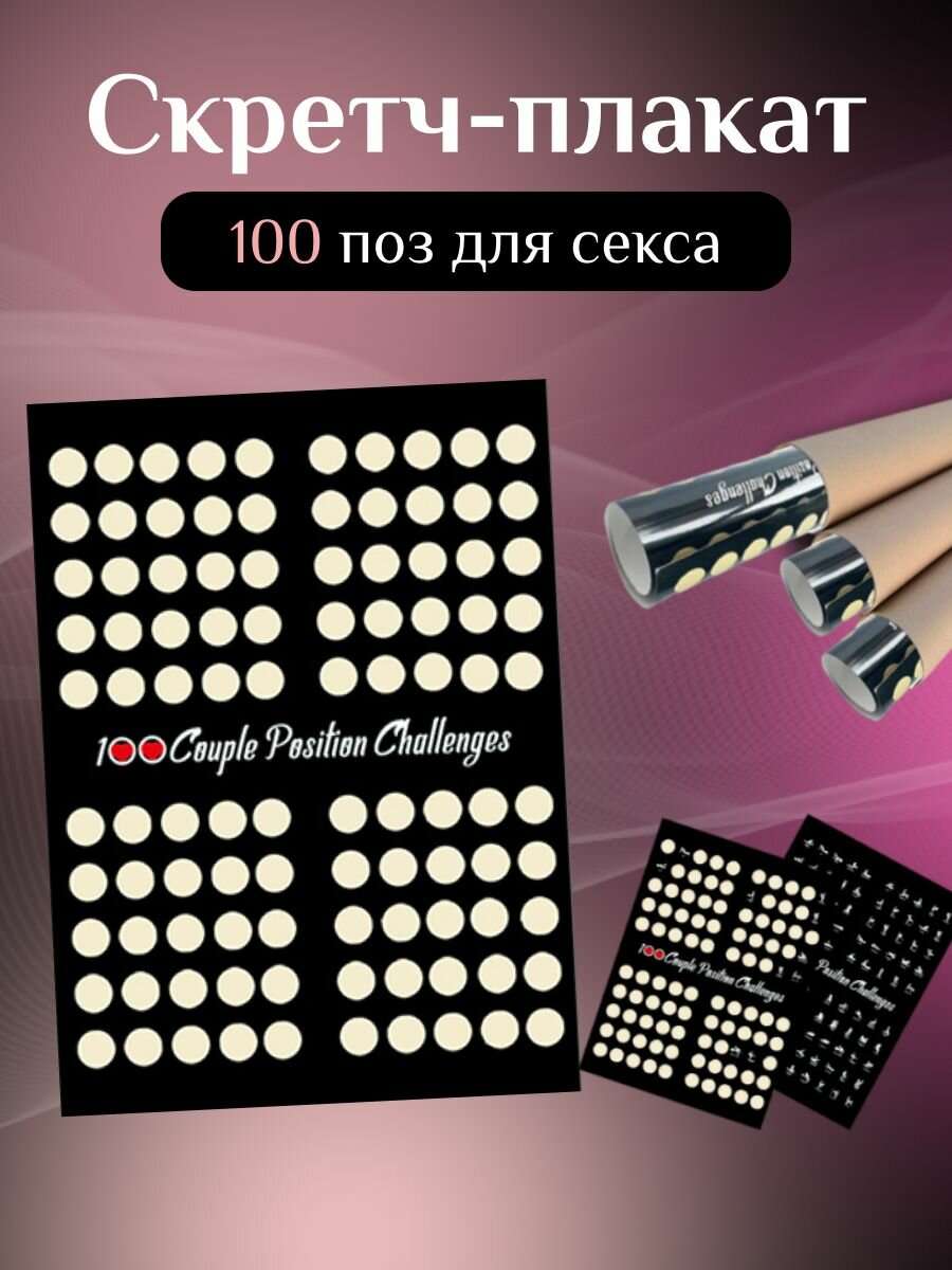 Скретч-плакат "100 поз для секса"