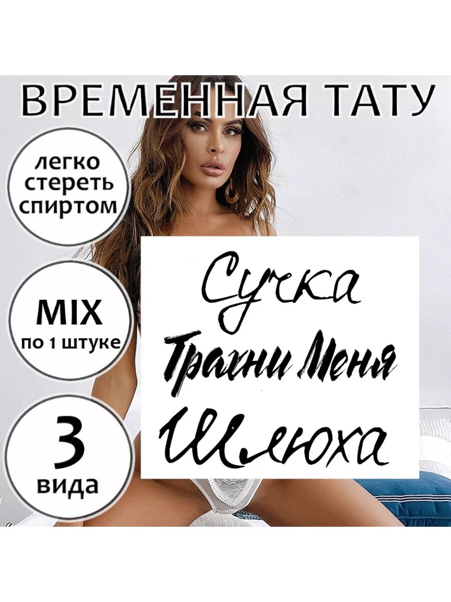 Набор переводных тату-надписей с ругательствами
