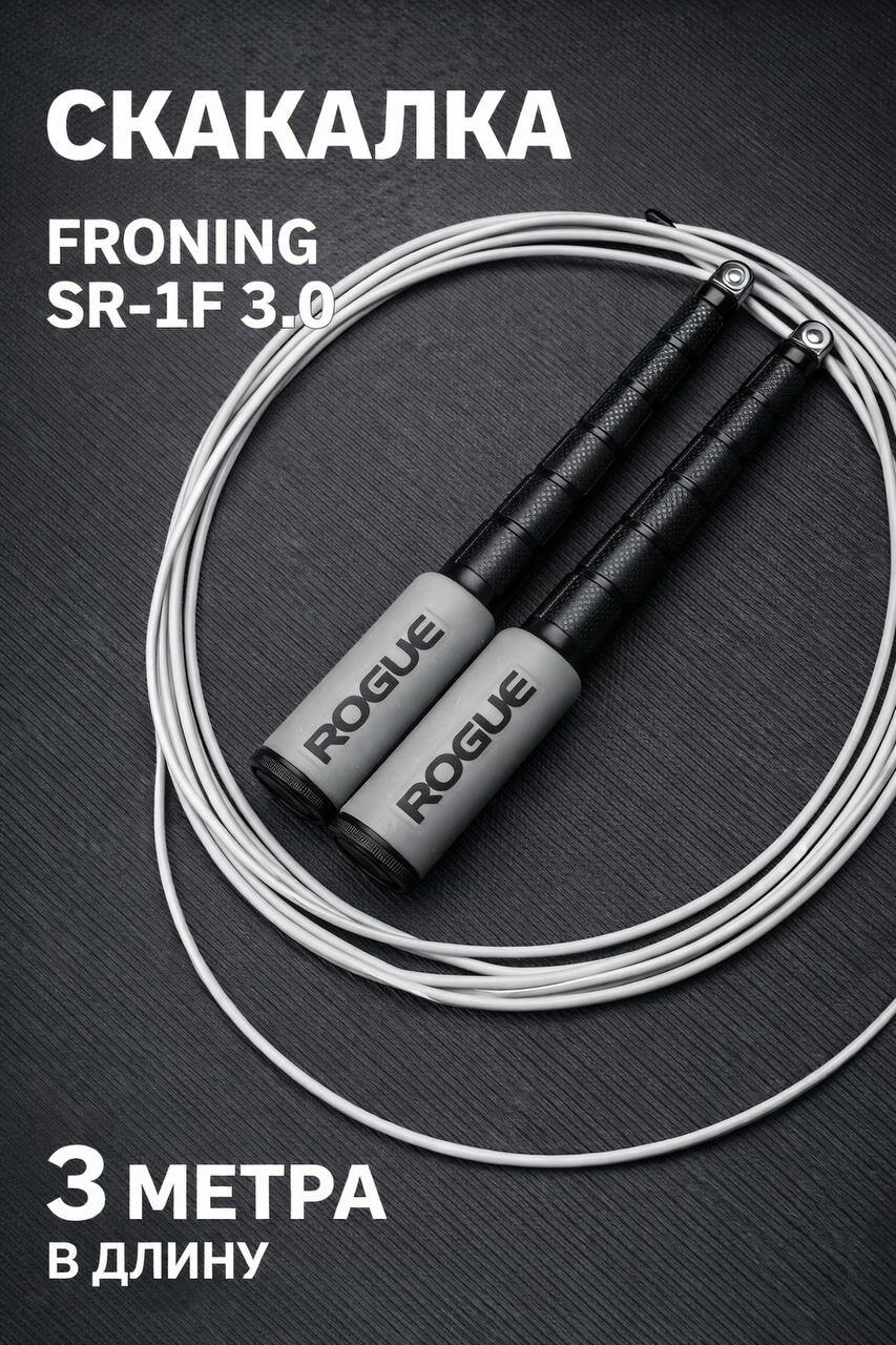 Скоростная скакалка Rogue FRONING SR-1F SPEED ROPE 3.0