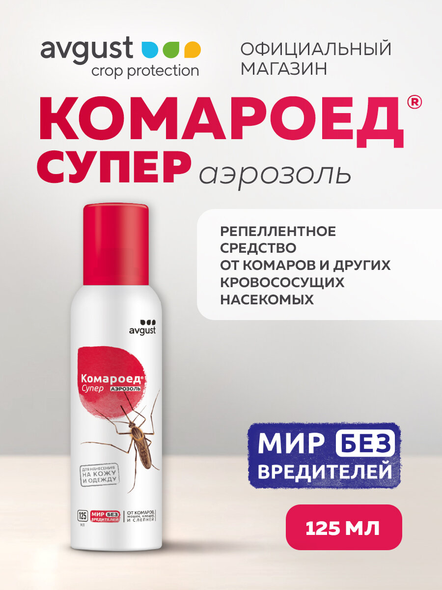 Комароед Супер аэрозоль 125мл спрей от комаров средство от комаров защита от укусов