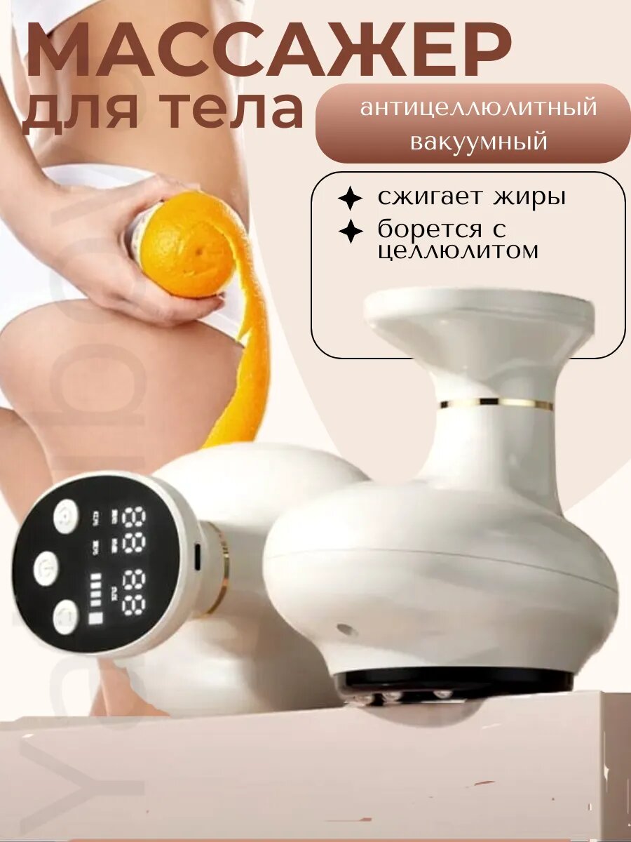 Вакуумный антицеллюлитный массажер для тела ног и ягодиц