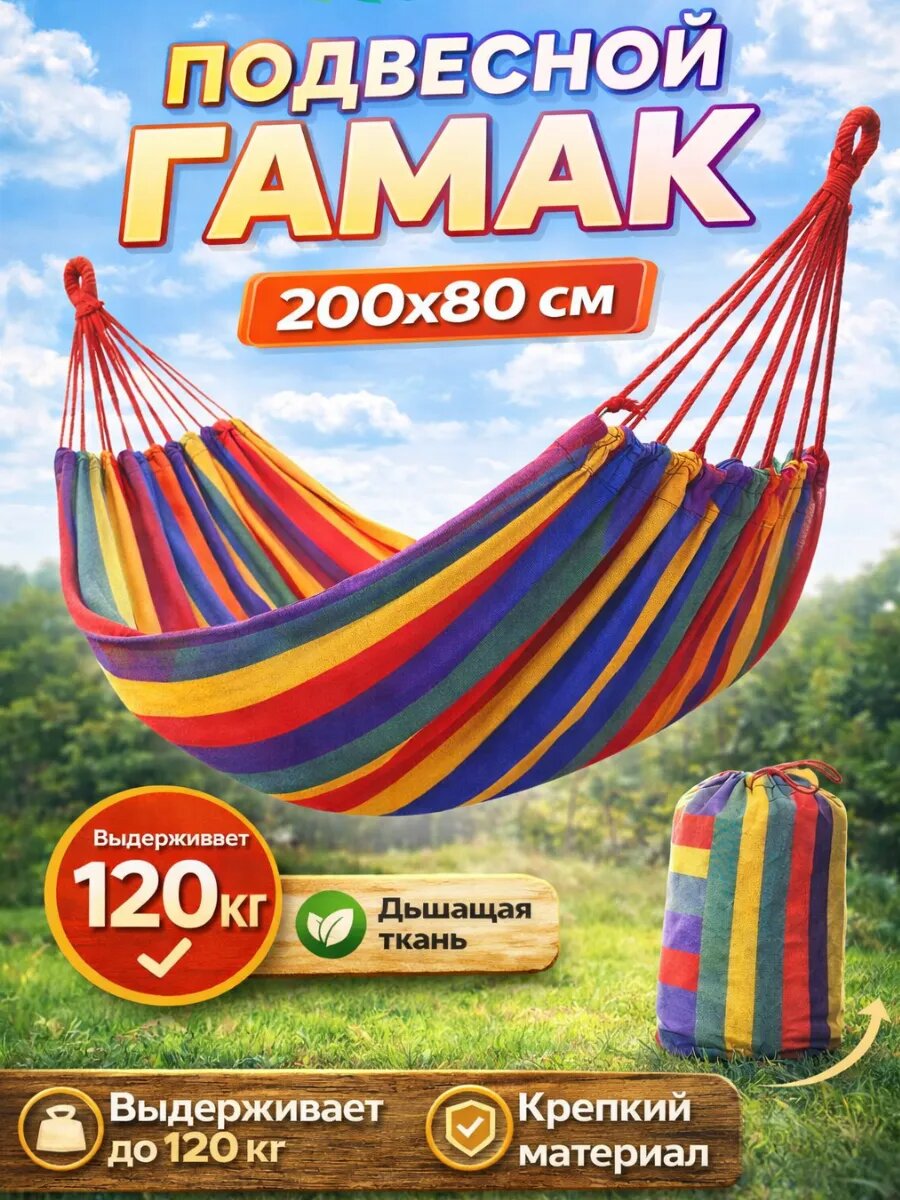 Гамак для сада дачи подвесной 200×80 см до 120 кг