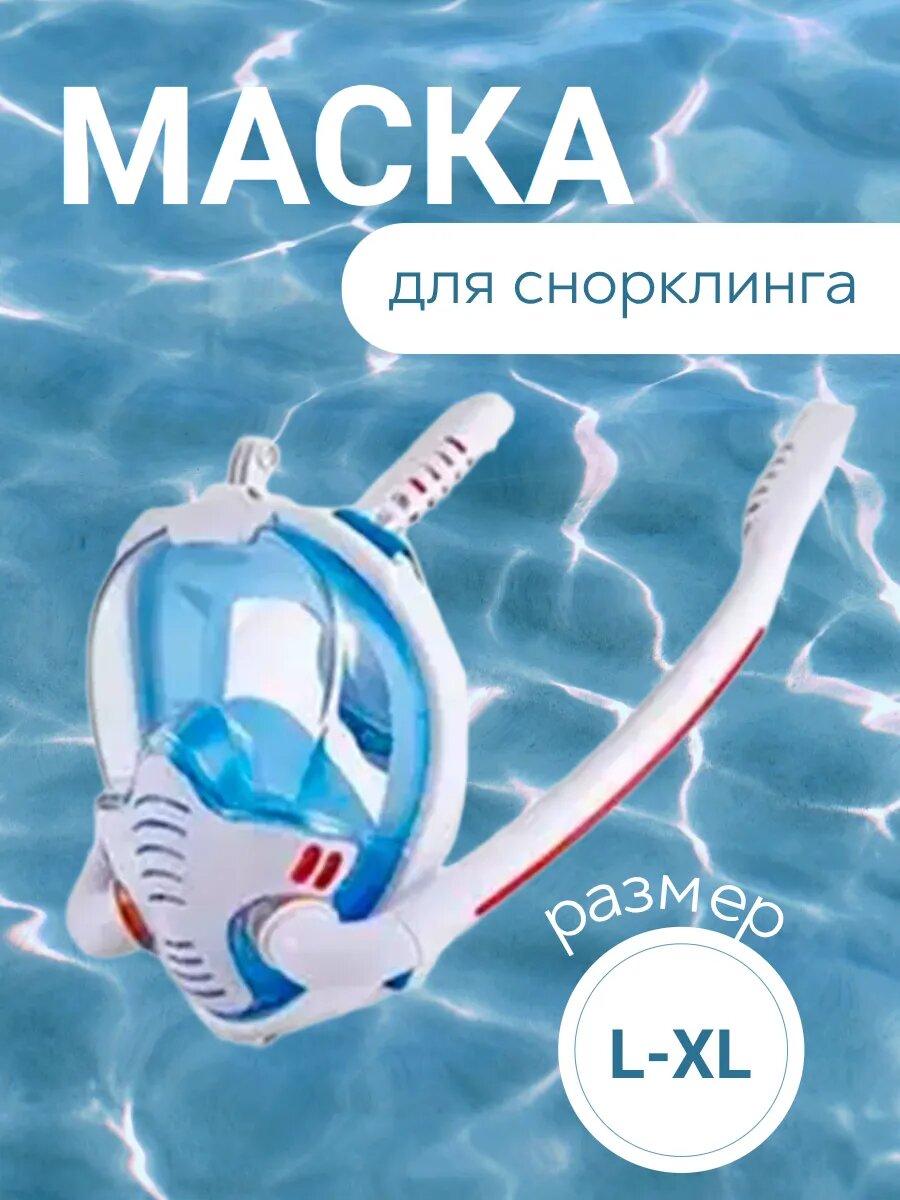 Маска для плавания L/XL