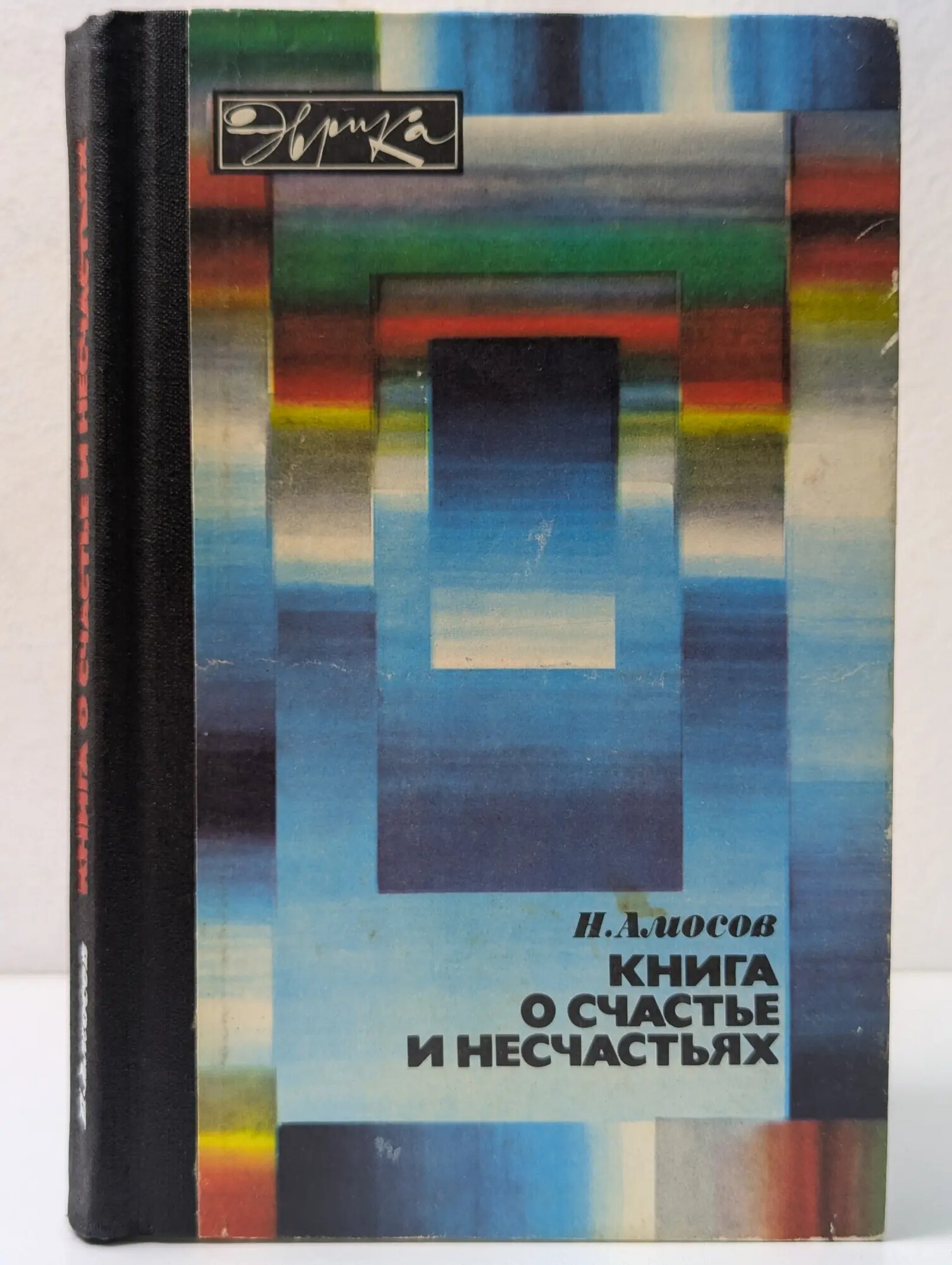 Эврика. Книга о счастье и несчастьях Амосов Николай Михайлович 1984