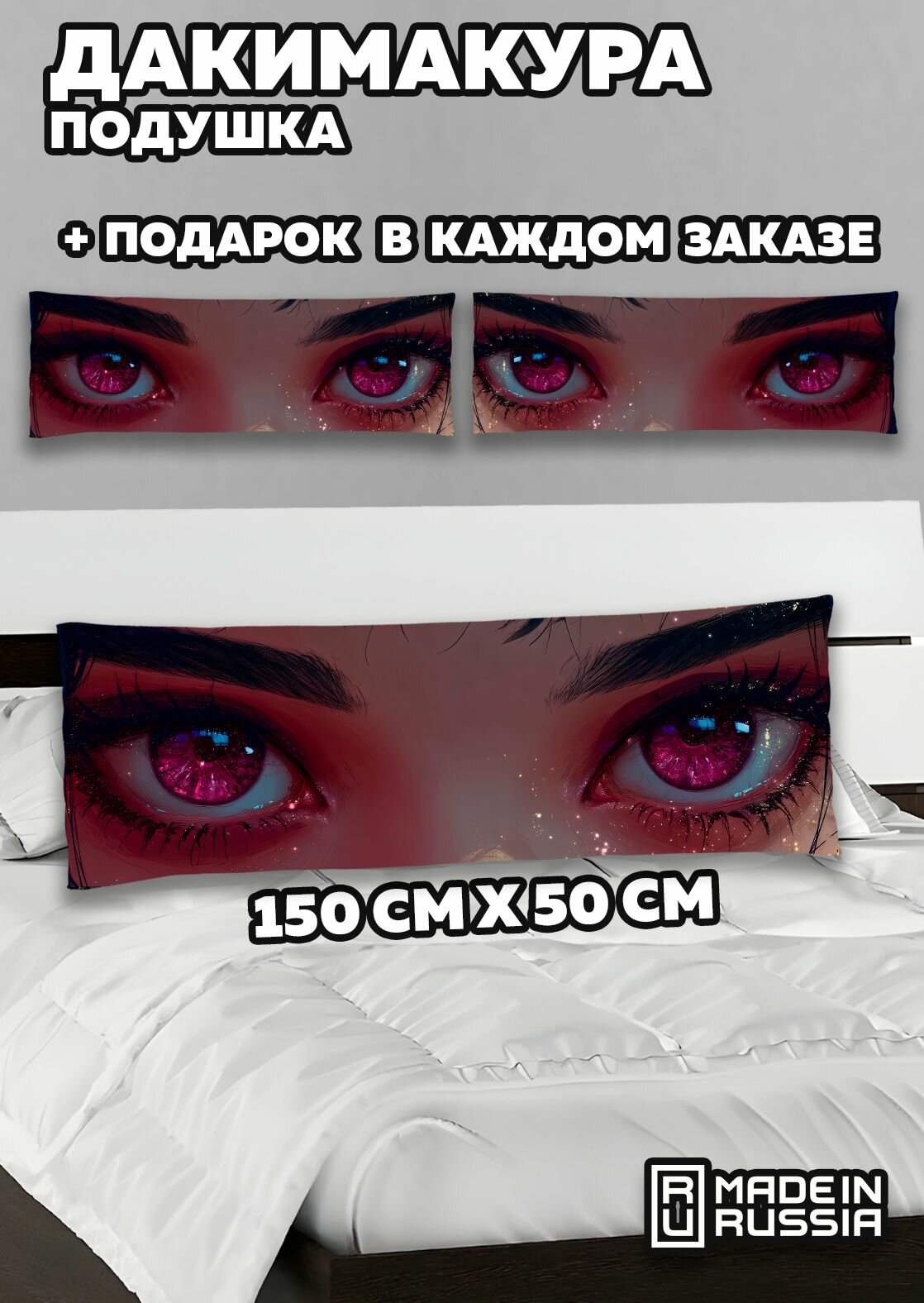 Дакимакура 150х50 подушка Аниме глаза