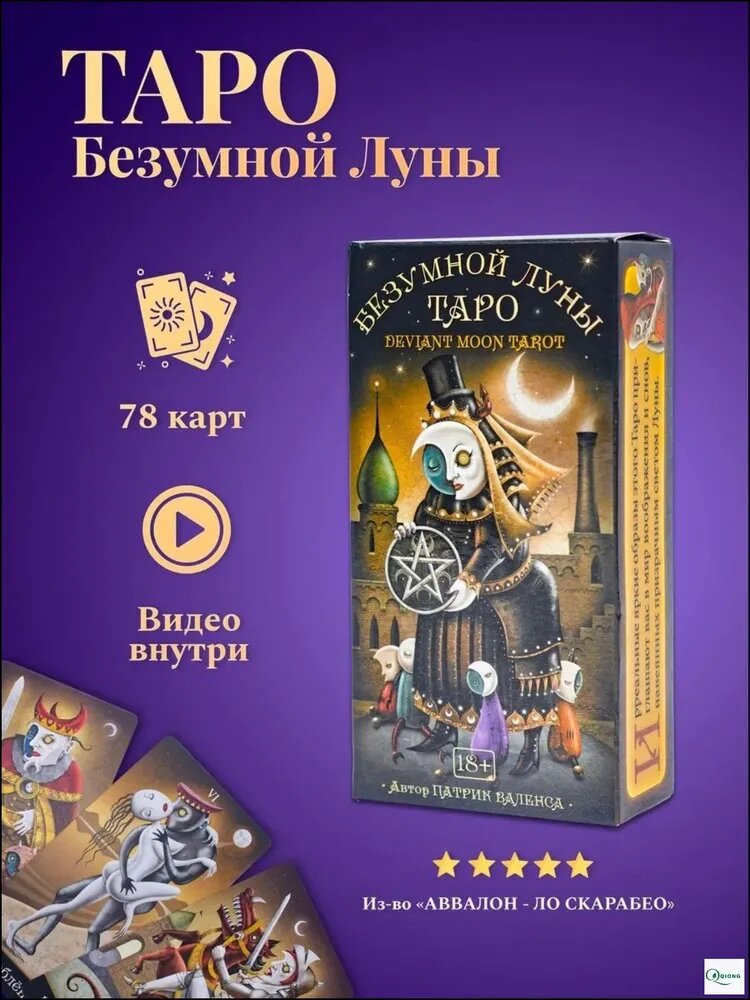 Эксклюзивные карты Таро Безумной Луны с руководством и QR кодом Уэйта