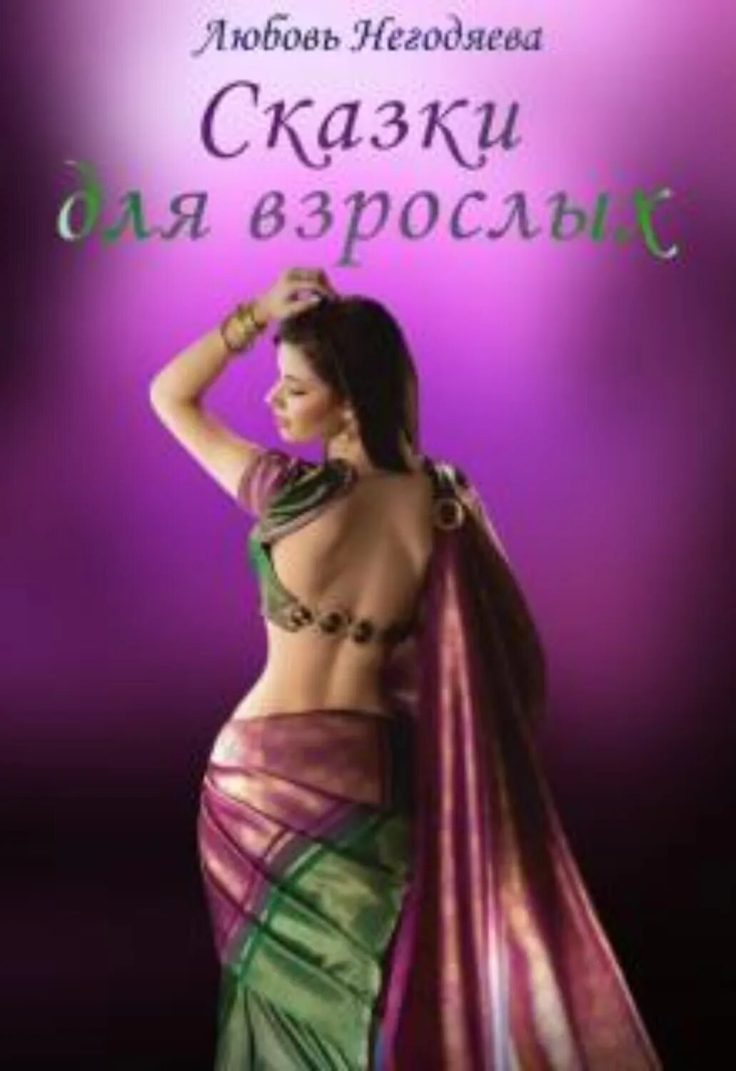 Сказки для взрослых [Цифровая книга]