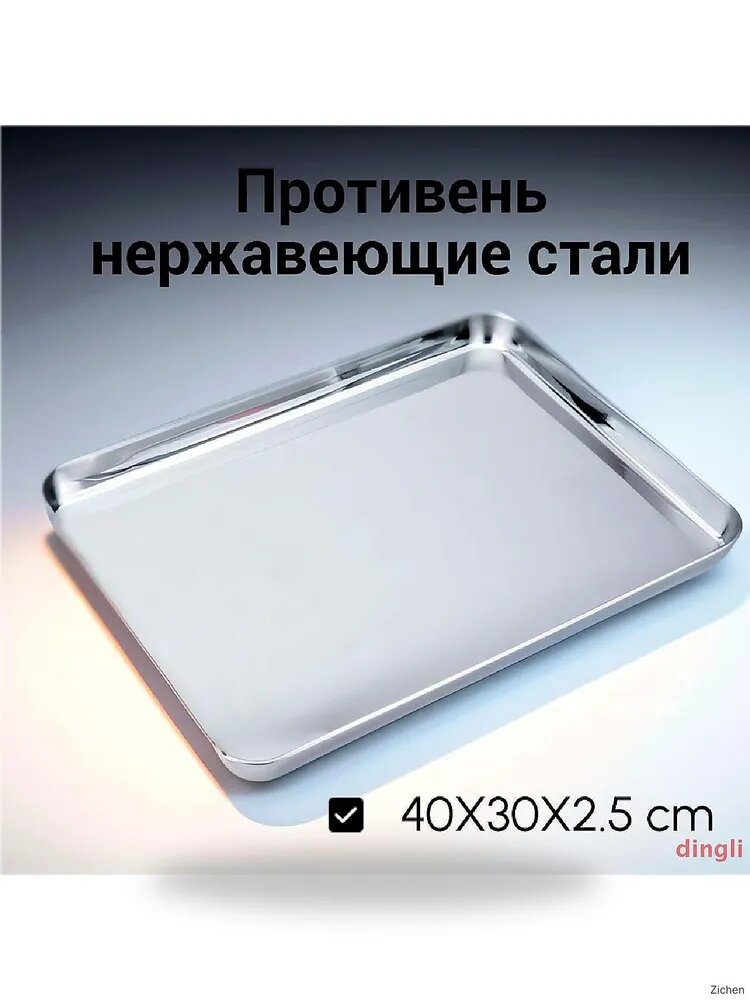 Противень из нержавеющей стали, 40 см х 30 см, высота 2.5 см, для духовки, индукционных и электрических плит