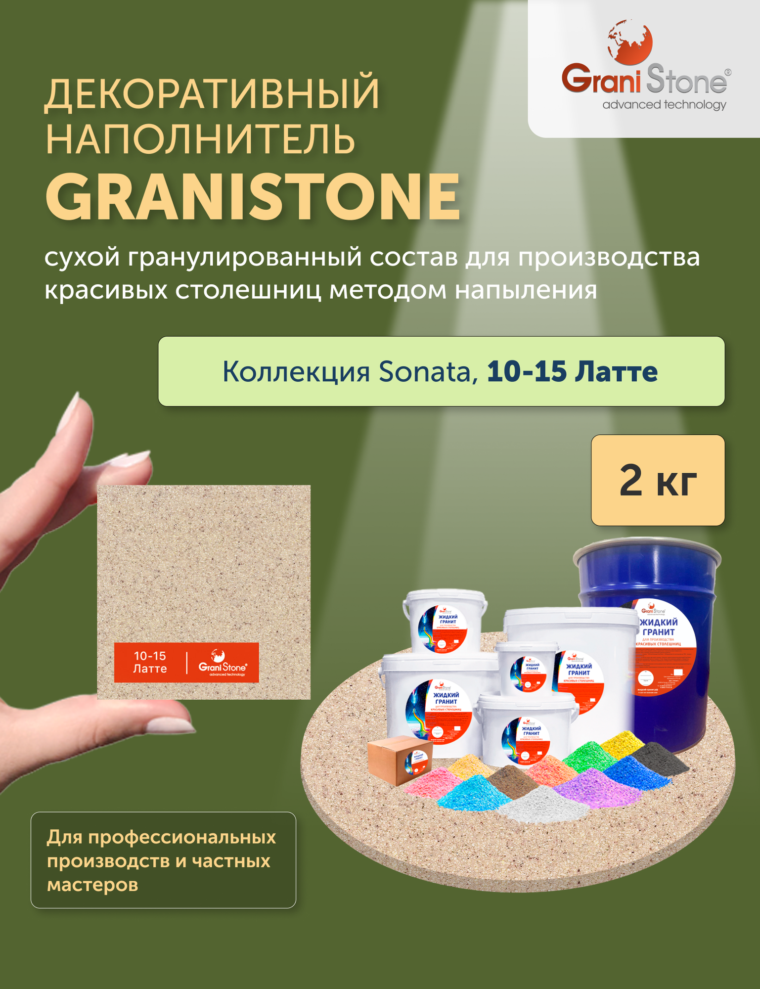 2 кг Жидкий гранит GraniStone, коллекция Sonata, арт. 10-15 Латте: жидкий гранит для столешниц, моек, подоконников