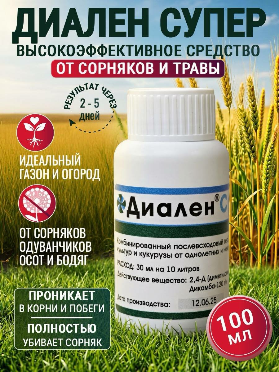 Диален Супер, 100мл, средство от сорняков, гербицид, средство от сорняков и травы, грейдер, торнадо