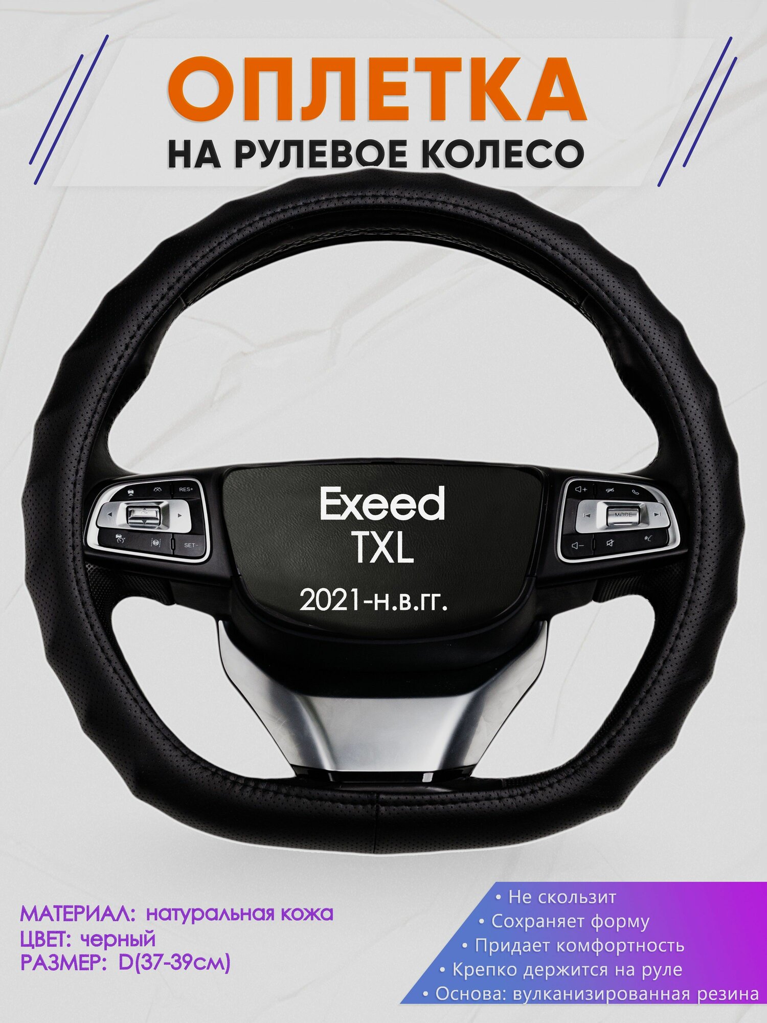 Оплетка (накидка, чехол) на D-образный руль для Exeed TXL (Эксид тиксл) 2021-н. в. гг. Натуральная кожа 30