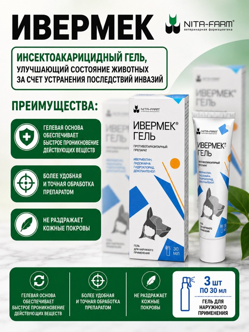 Ивермек гель для лечения акарозов собак и кошек 30мл, 3 штуки