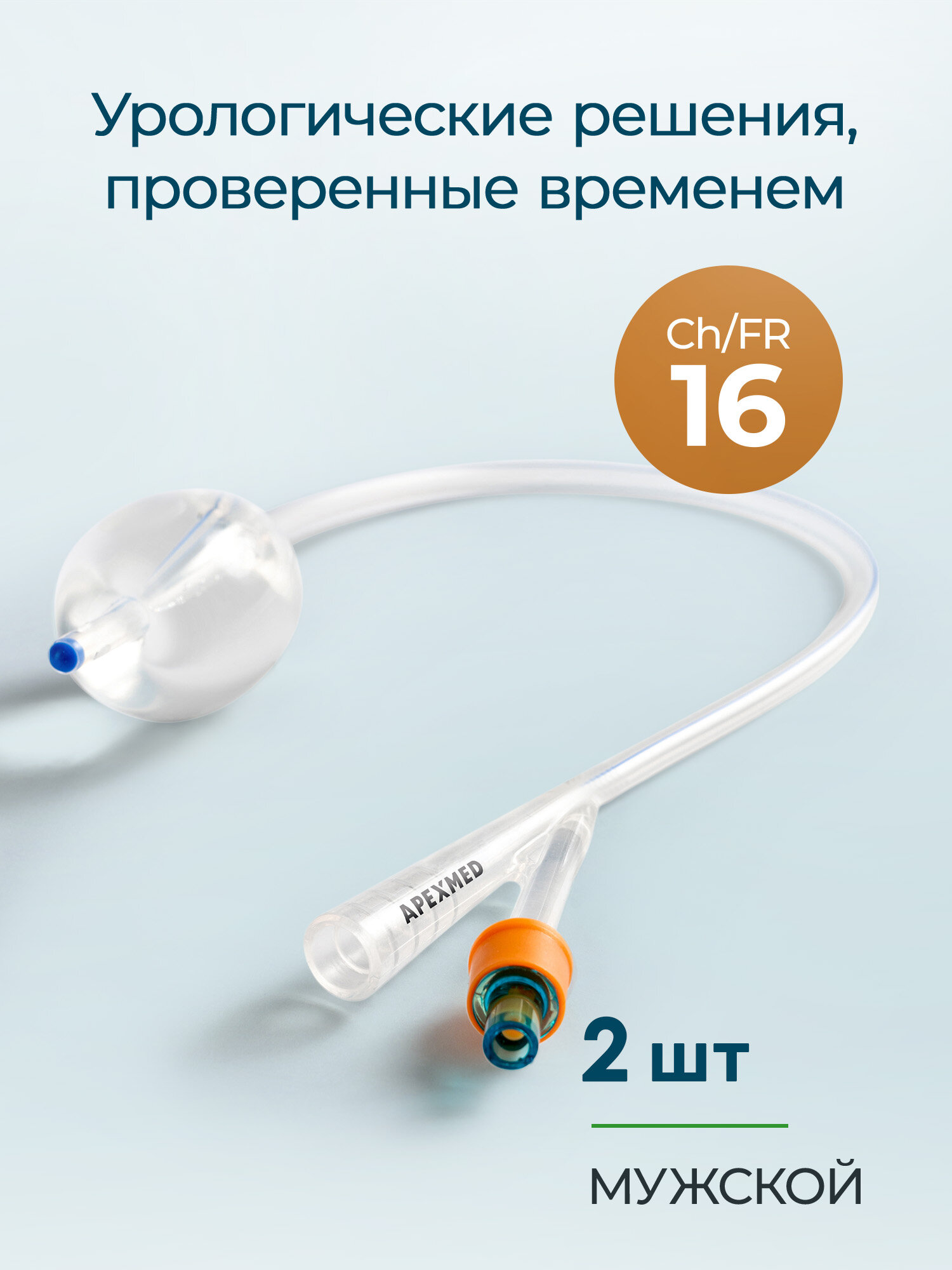 Катетер Фолея урологический Apexmed мужской, силиконовый, Ch/Fr 16, двухходовой, уретральный, 2 шт