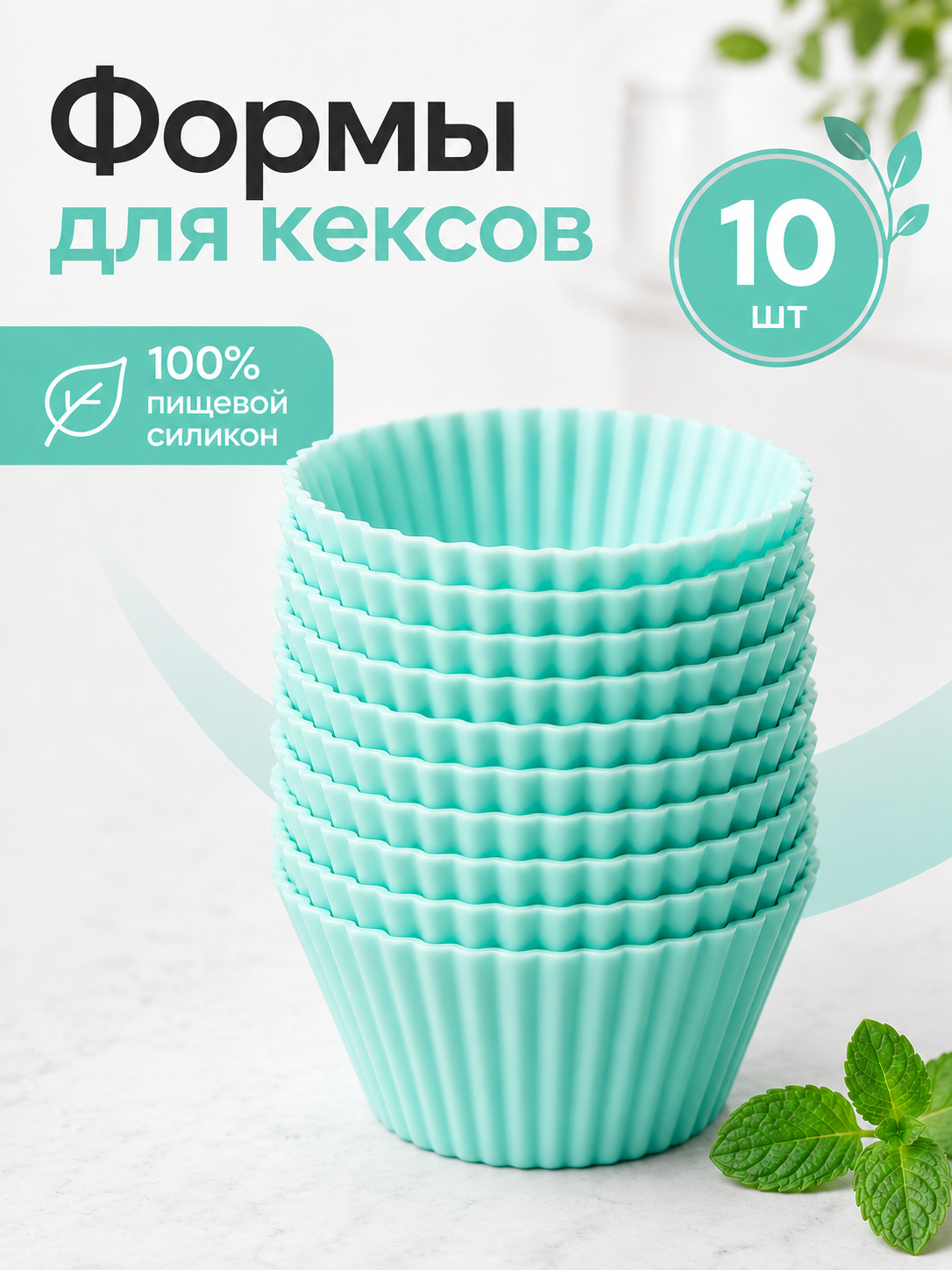 Силиконовые формы для кексов
