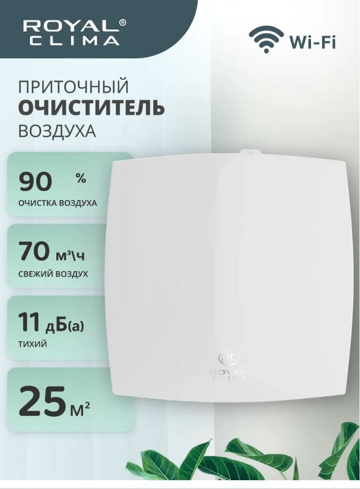 Приточно-вытяжная установка Royal Clima RCF-70 LUX FIATO (рекуператор Фиато с Wi-Fi)